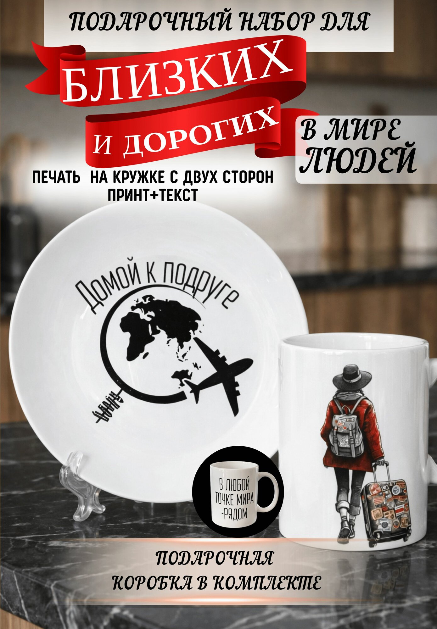 Подарочный набор тарелка и кружка для подруги набор посуды с надписью "Домой к подруге/самолет", подарок на 8 марта, Новый год, день рождения
