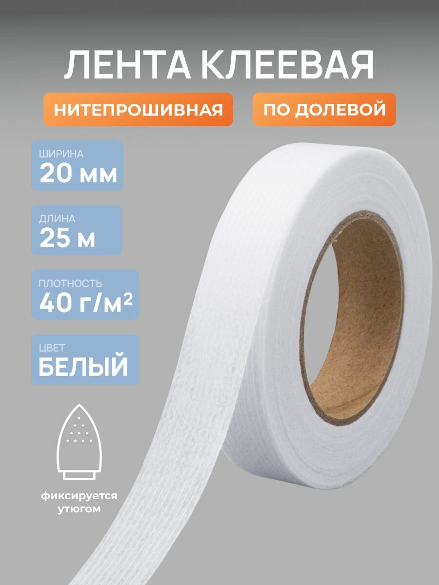 Клеевая лента нитепрошивная по долевой 20 мм, 25 м, 40 г/м2, цвет белый