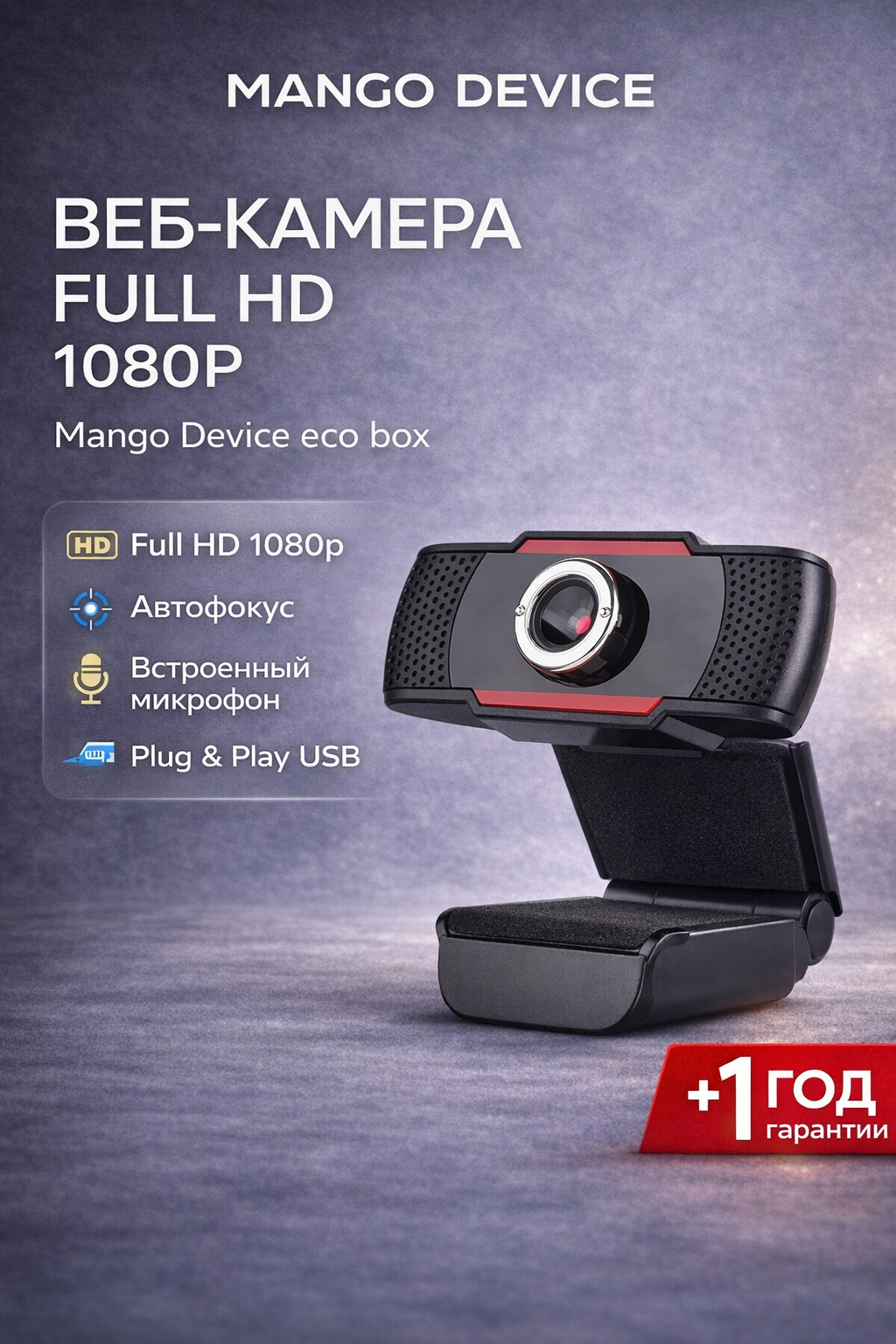 Веб-камера Mango Device RLDV-WB60 (MDS1080) Full HD 1080p, USB 2.0, с микрофоном, eco box