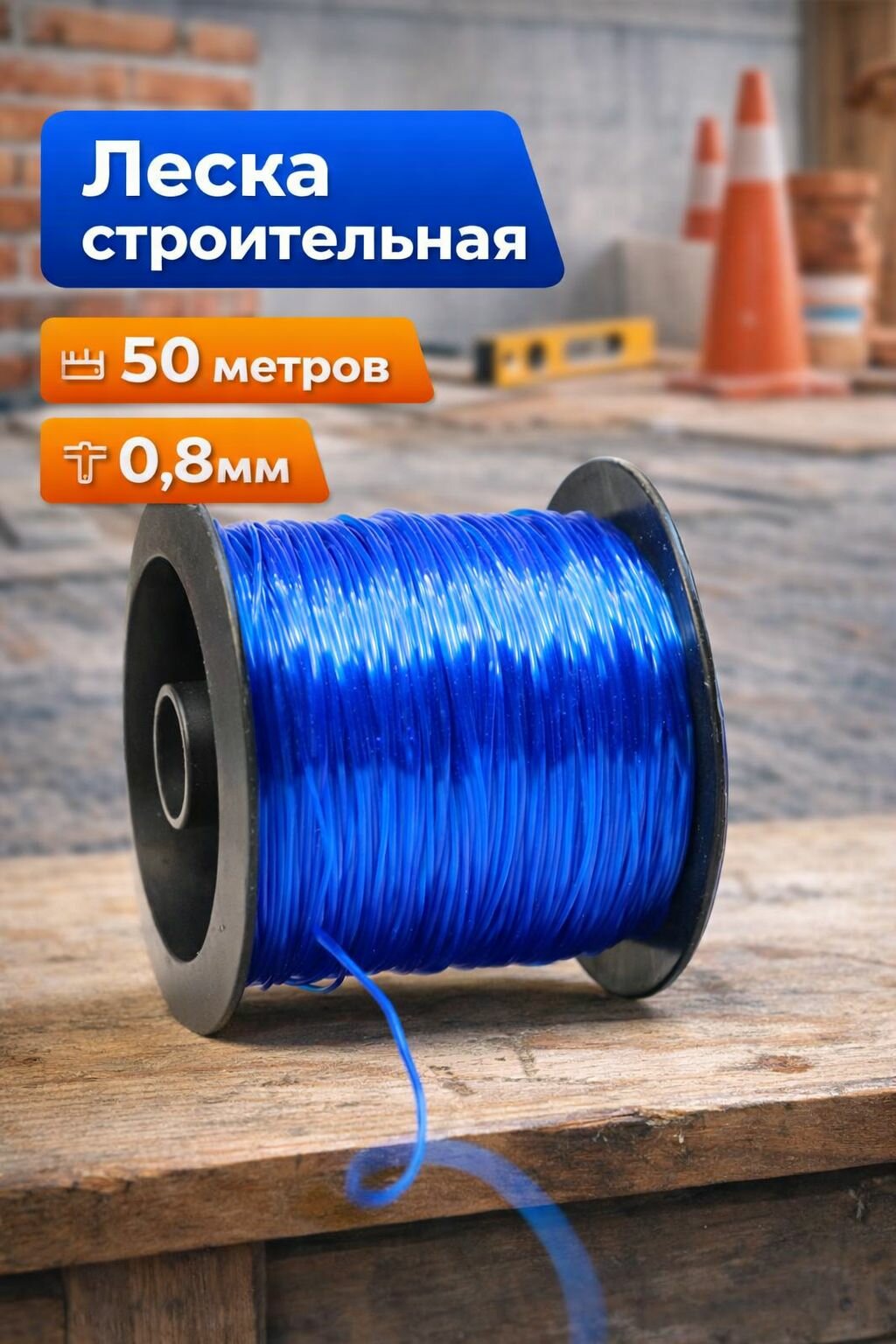 Леска строительная разметочная 50 метров