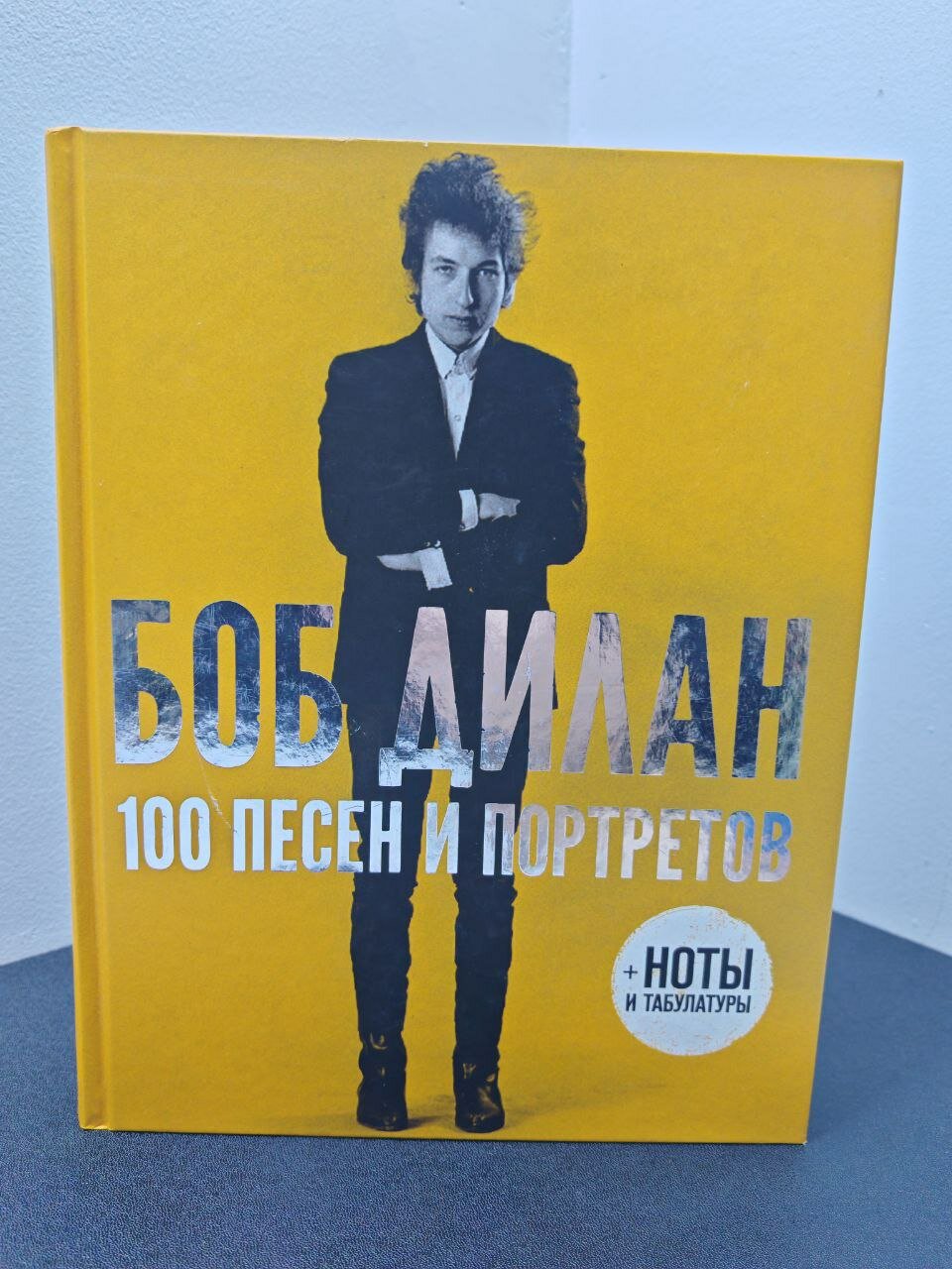 Книга "100 песен и портретов. Дилан Б" + ноты и табулатуры, твердая обложка.
