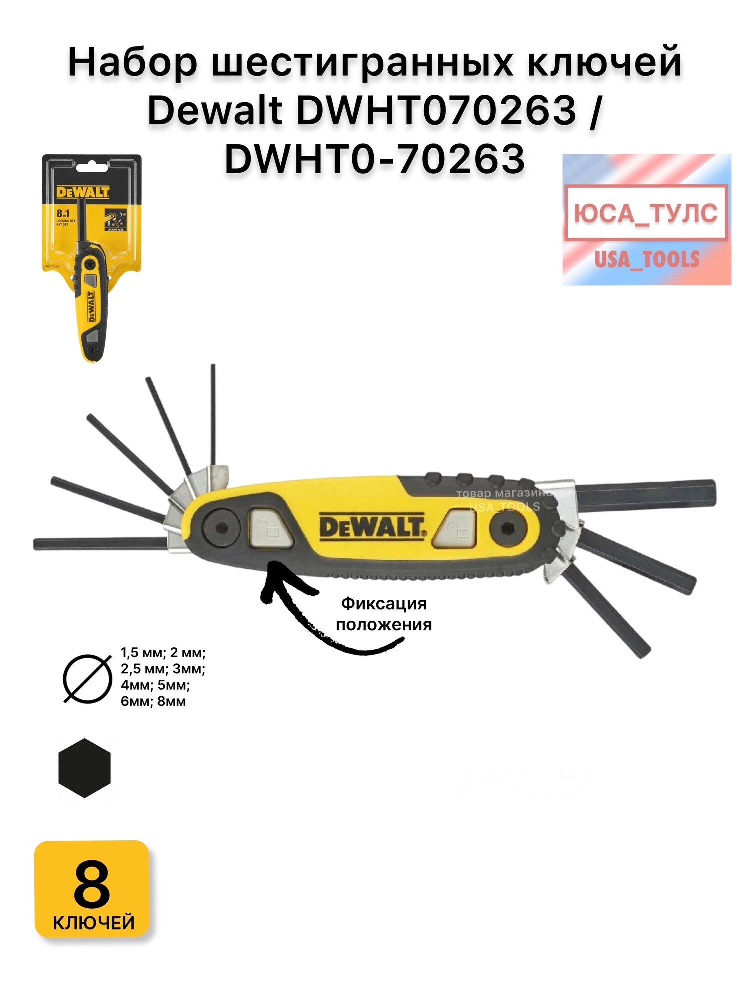 Набор ключей DeWalt DWHT070263, хромованадиевые, шестигранные, 8 штук