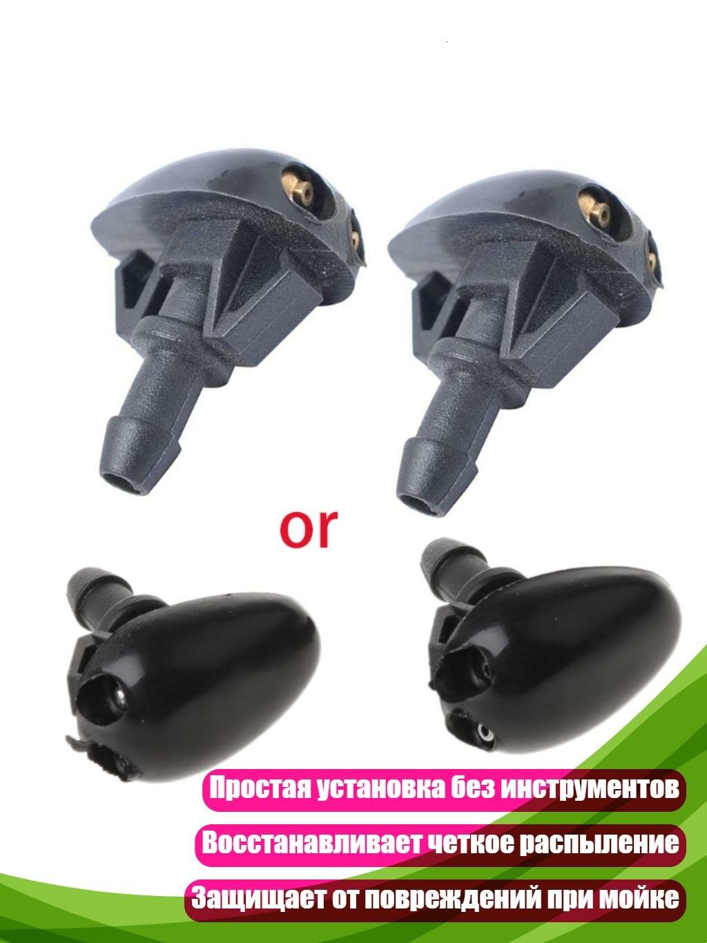 Сопла омывателя лобового стекла (2 шт.), Черный
