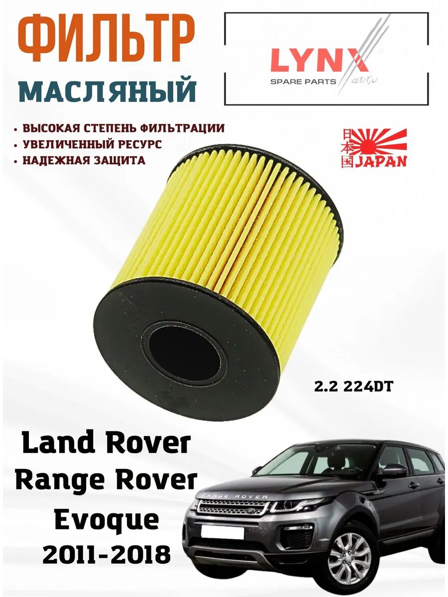 Фильтр масляный Лэнд Ровер Рендж Ровер Эвок 2.2 224DT