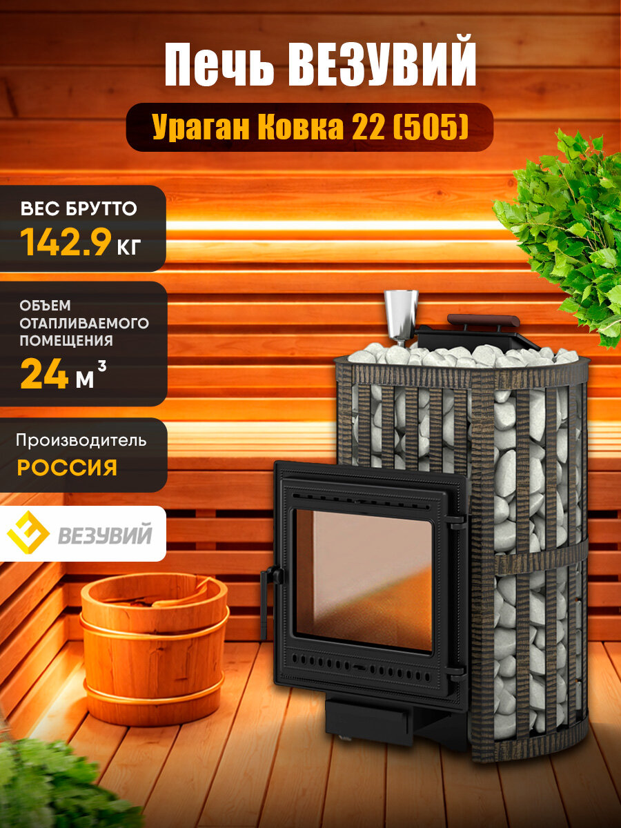 Печь для бани на дровах чугунная везувий Ураган Ковка 22 (505), объем парной до 24м3, дверка со стеклом