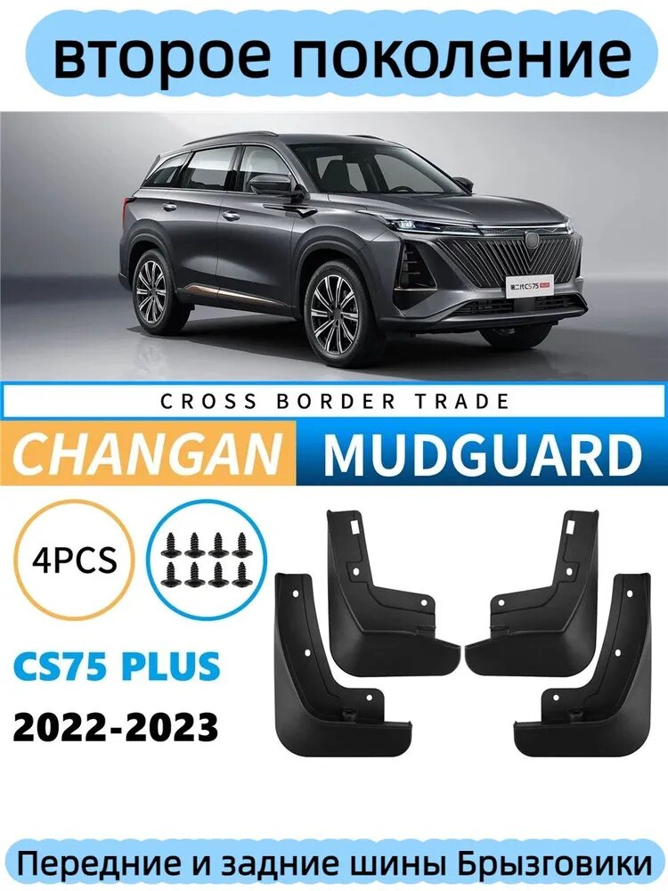 Брызговики CHANGAN CS75 PLUS 2022-2023 4шт. ABS пластик