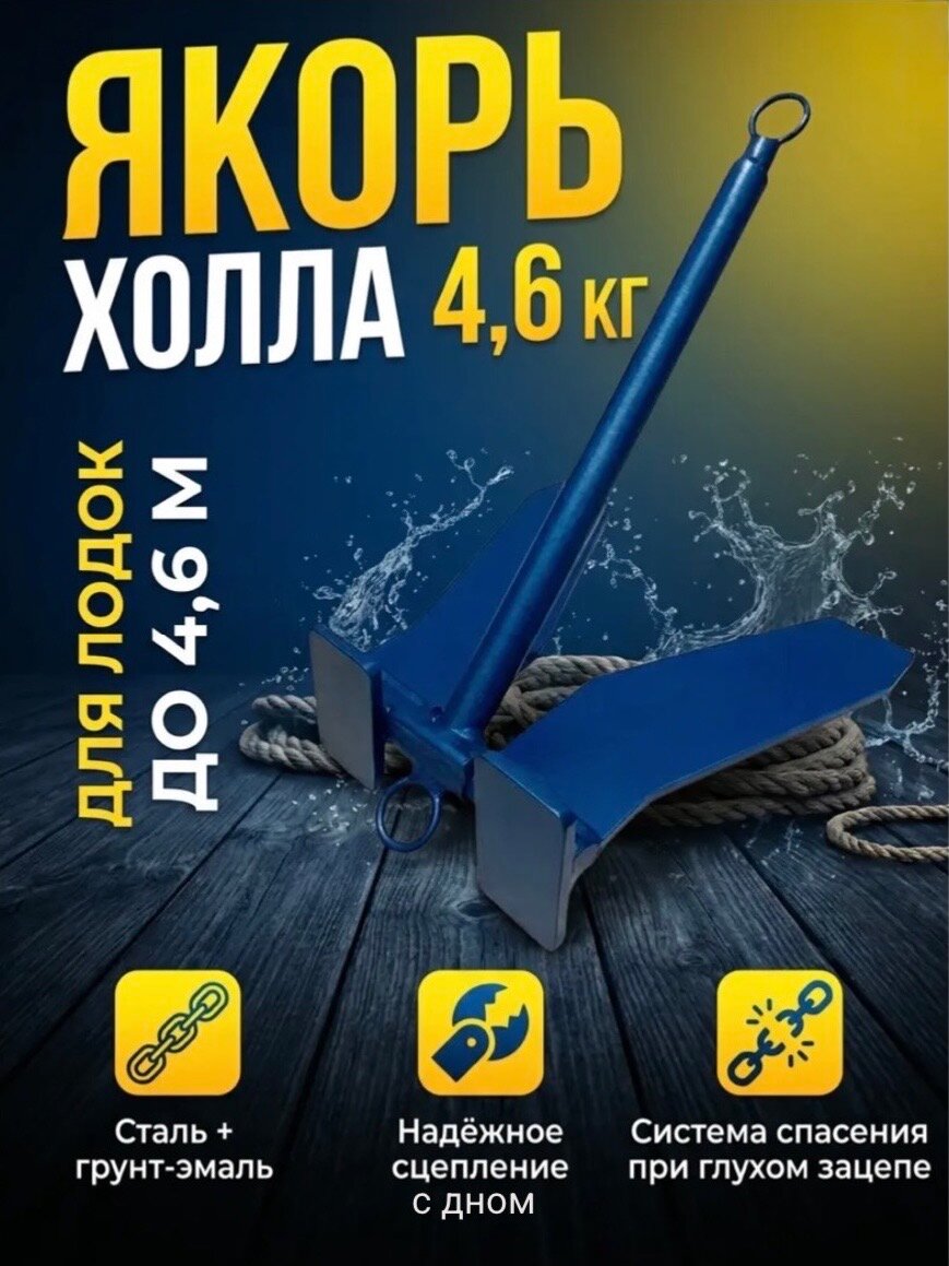 Якорь Холла 4,6 кг для лодки ПВХ и катера, стальной с грунт-эмалью, до 4,6 м