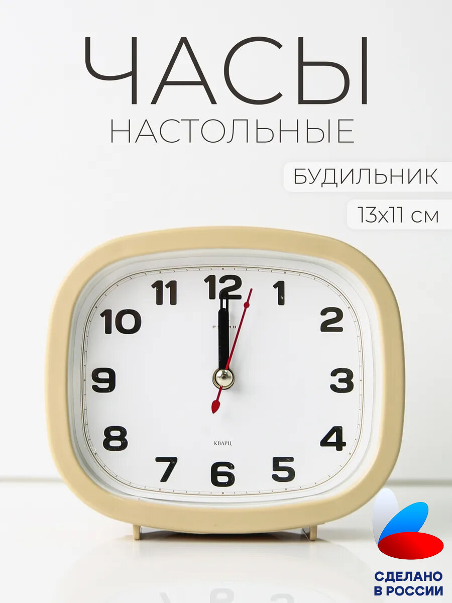 Будильник настольный, часы настольные кварцевые "Классика" Рубин