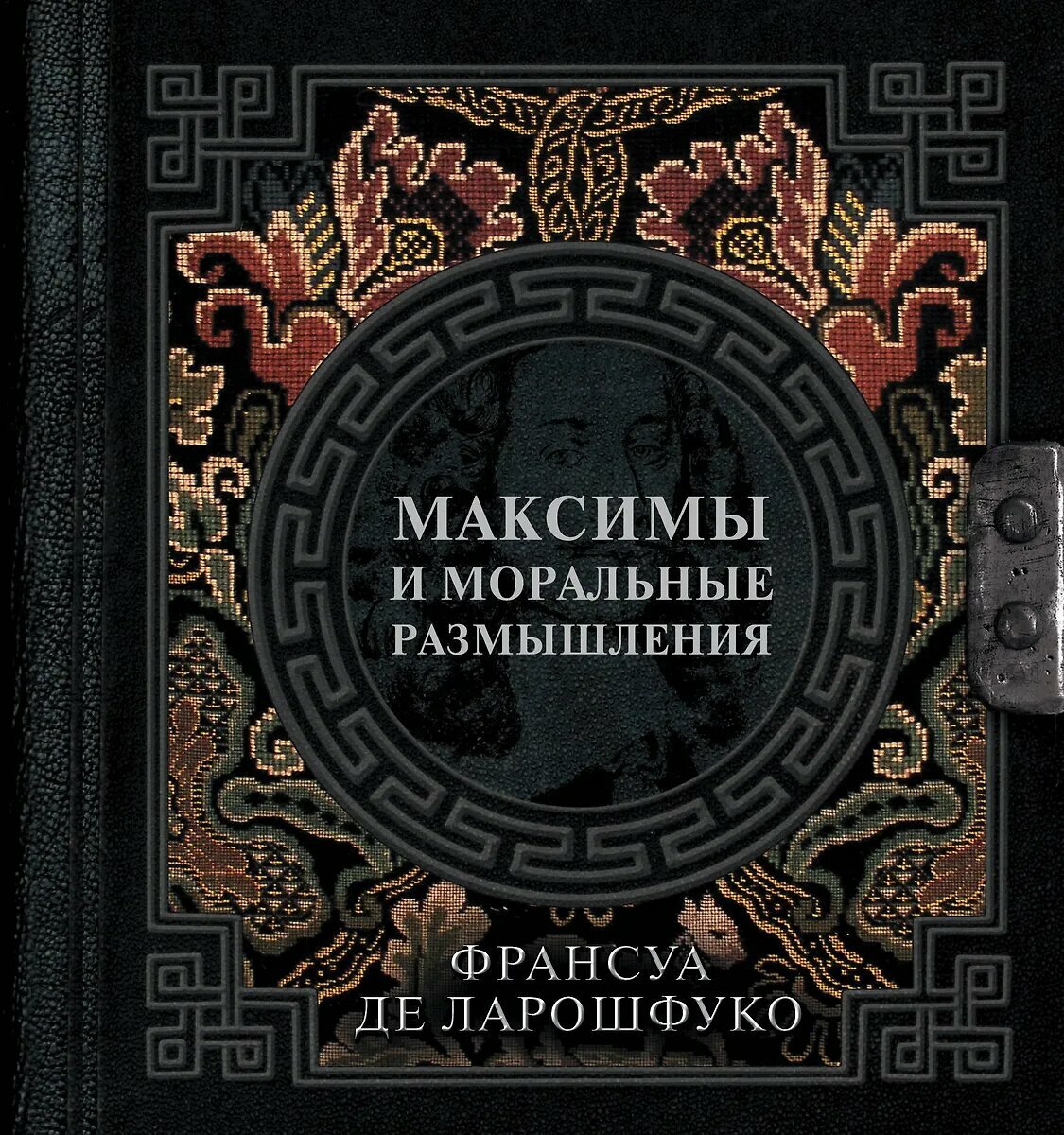 Сборник размышлений АСТ Максимы и моральные размышления Ларошфуко Ф. Д, 2025 г