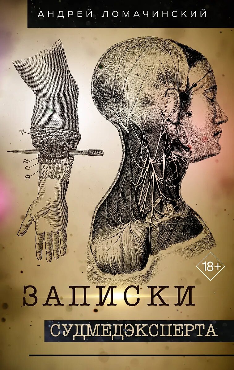 Мемуары АСТ Записки судмедэксперта Ломачинский А. А, 2025 г