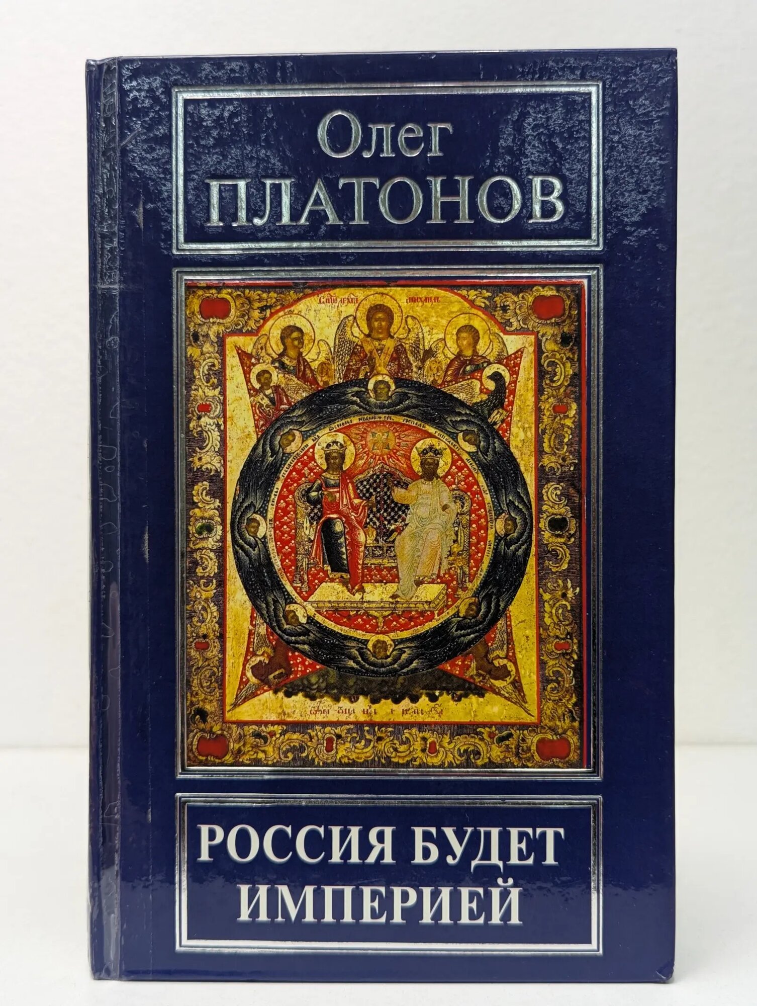 Россия будет империей Платонов Олег Анатольевич 2015