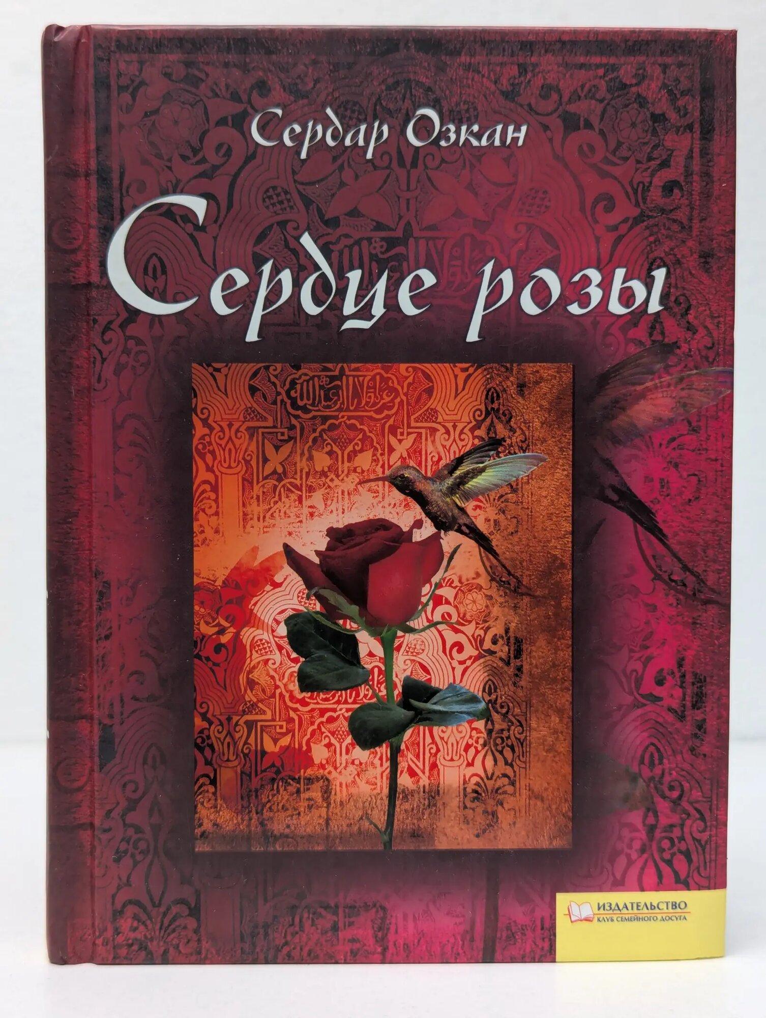 Сердце розы Сердар Озкан 2009