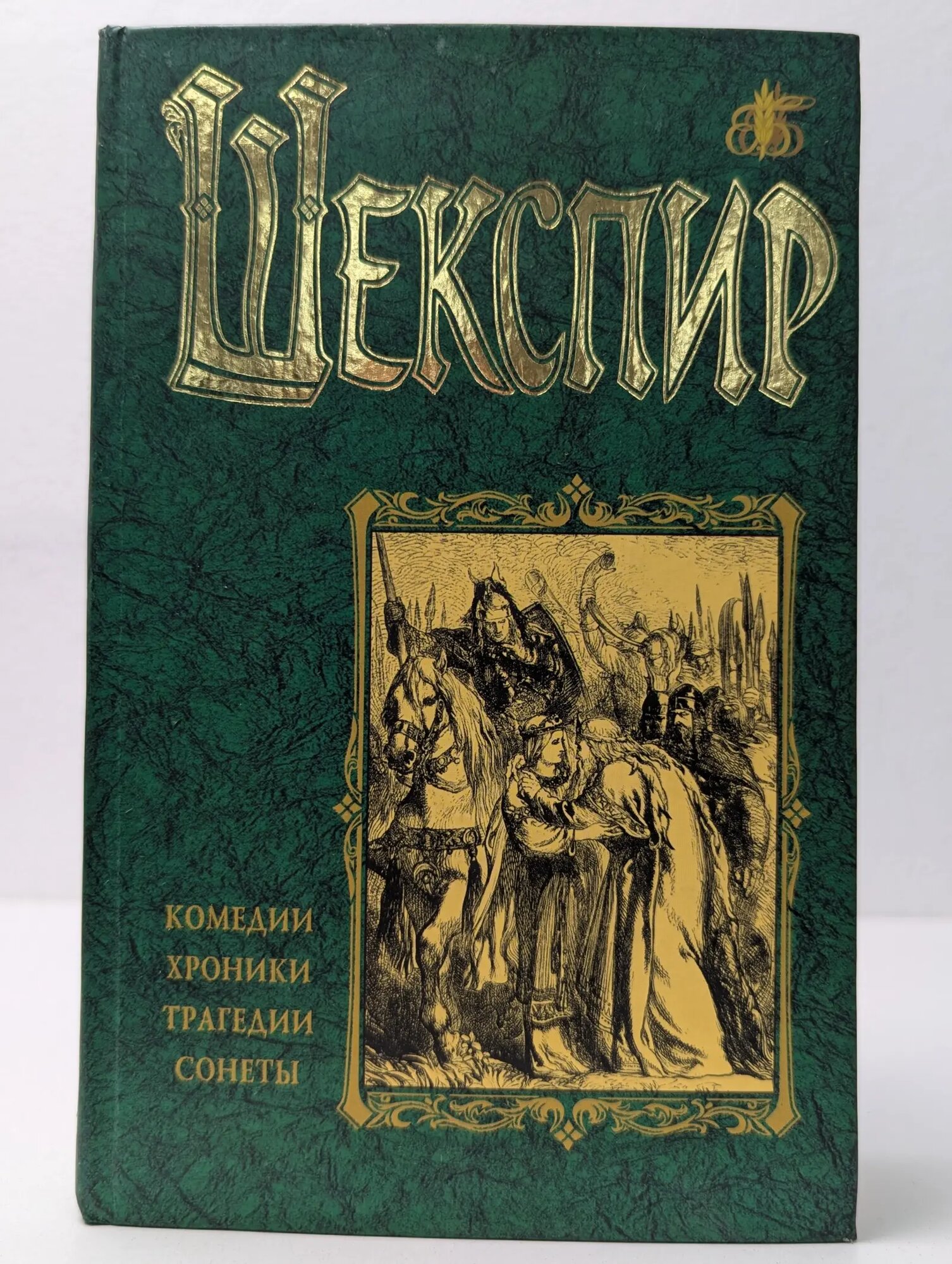 Вильям Шекспир. Комедии. Хроники. Трагедии. Сонеты. Том 2 Шекспир Уильям 2001