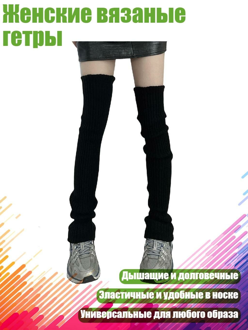 Женские вязаные гетры, Черный