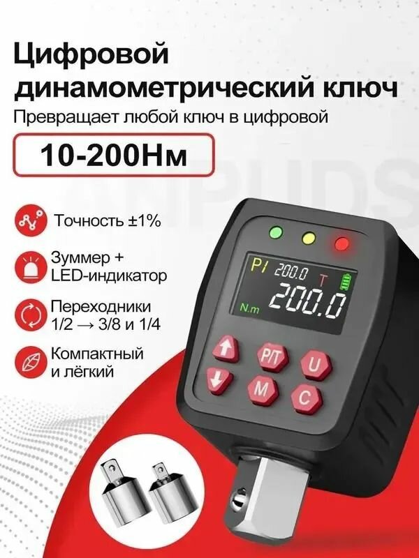 Набор цифровых динамометрических адаптеров ANPUDS, динамометрический ключ 1/2 дюйма 10-200 Нм для автомобиля, мотоцикла, велосипеда