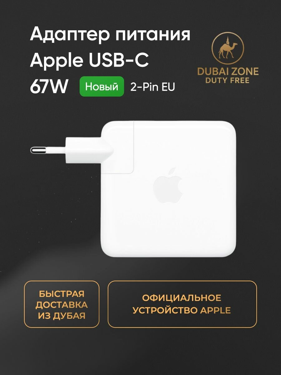 Адаптер питания Apple USB-C 67W 2-Pin EU (MKU63), цвет White / Белый