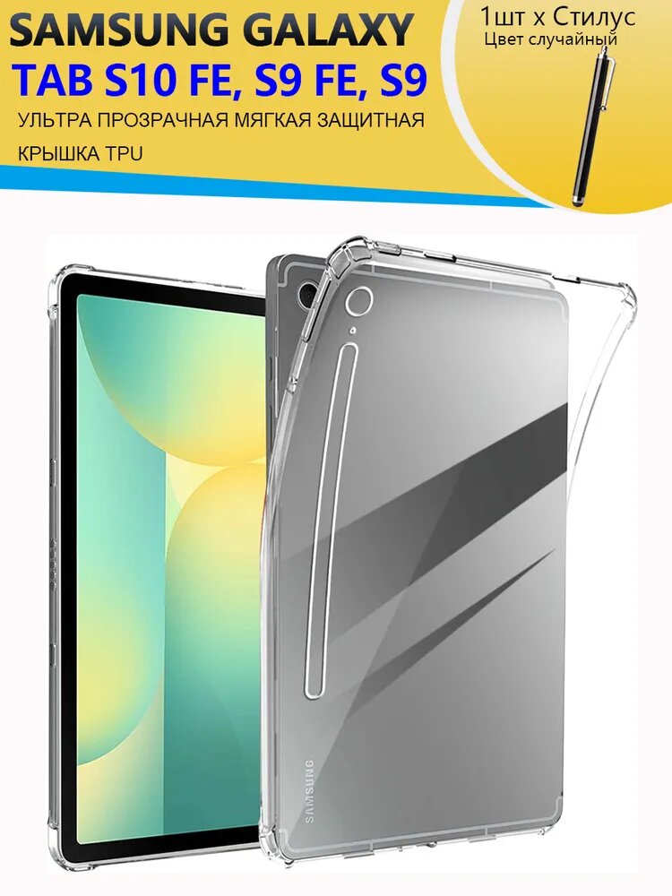 Чехол на Samsung Galaxy Tab S10 FE, Tab S9 FE, S9 (X510 X516 X520 X526 X710 X716) 10.9 дюйма, Ультра прозрачная мягкая защитная крышка TPU/ Самсунг Галакси Таб S9 FE S10 FE