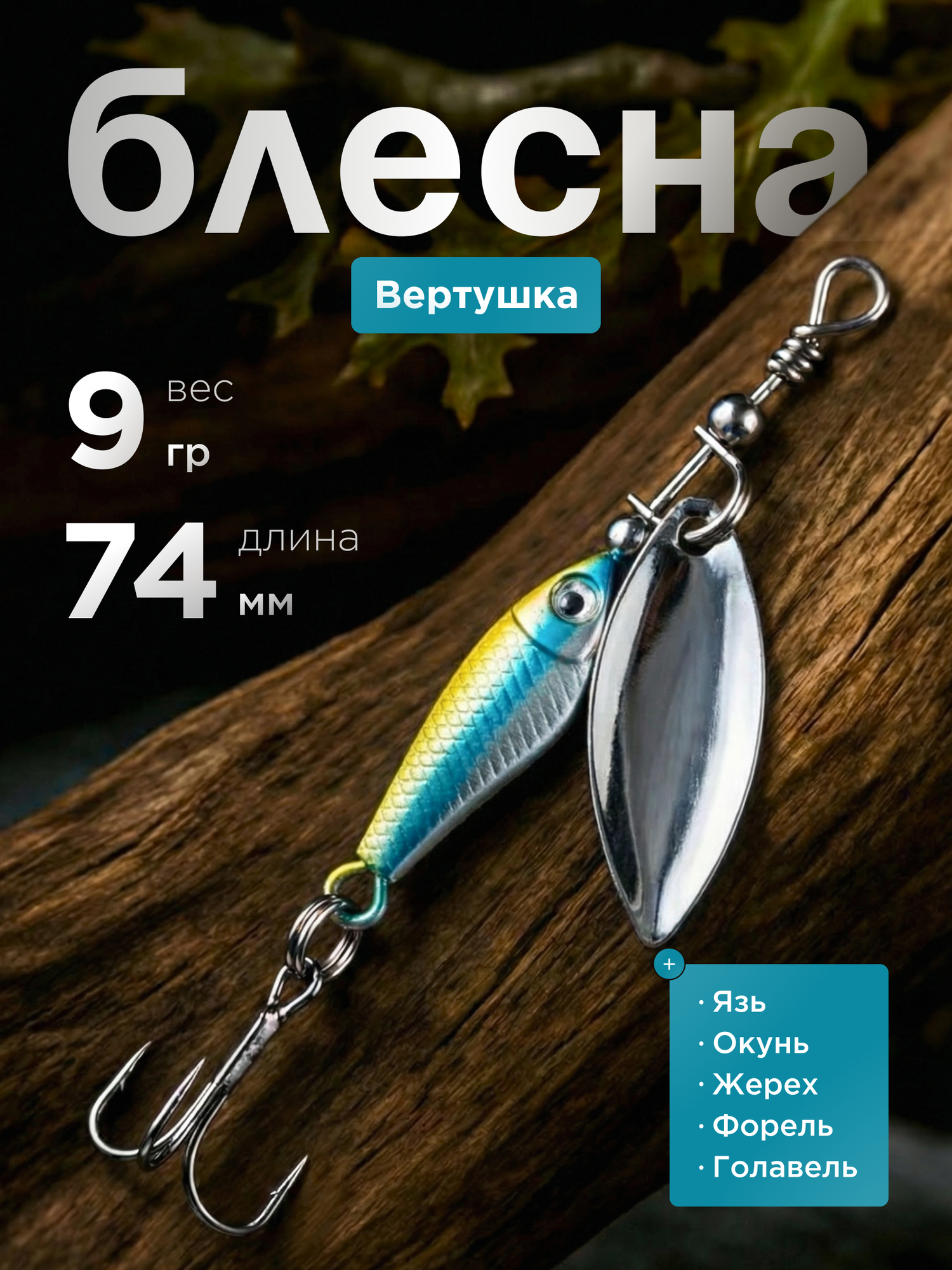 Блесна вертушка Silver Creek на окуня, жереха, язя, головля, форель 9 гр, цвет Wakasagi