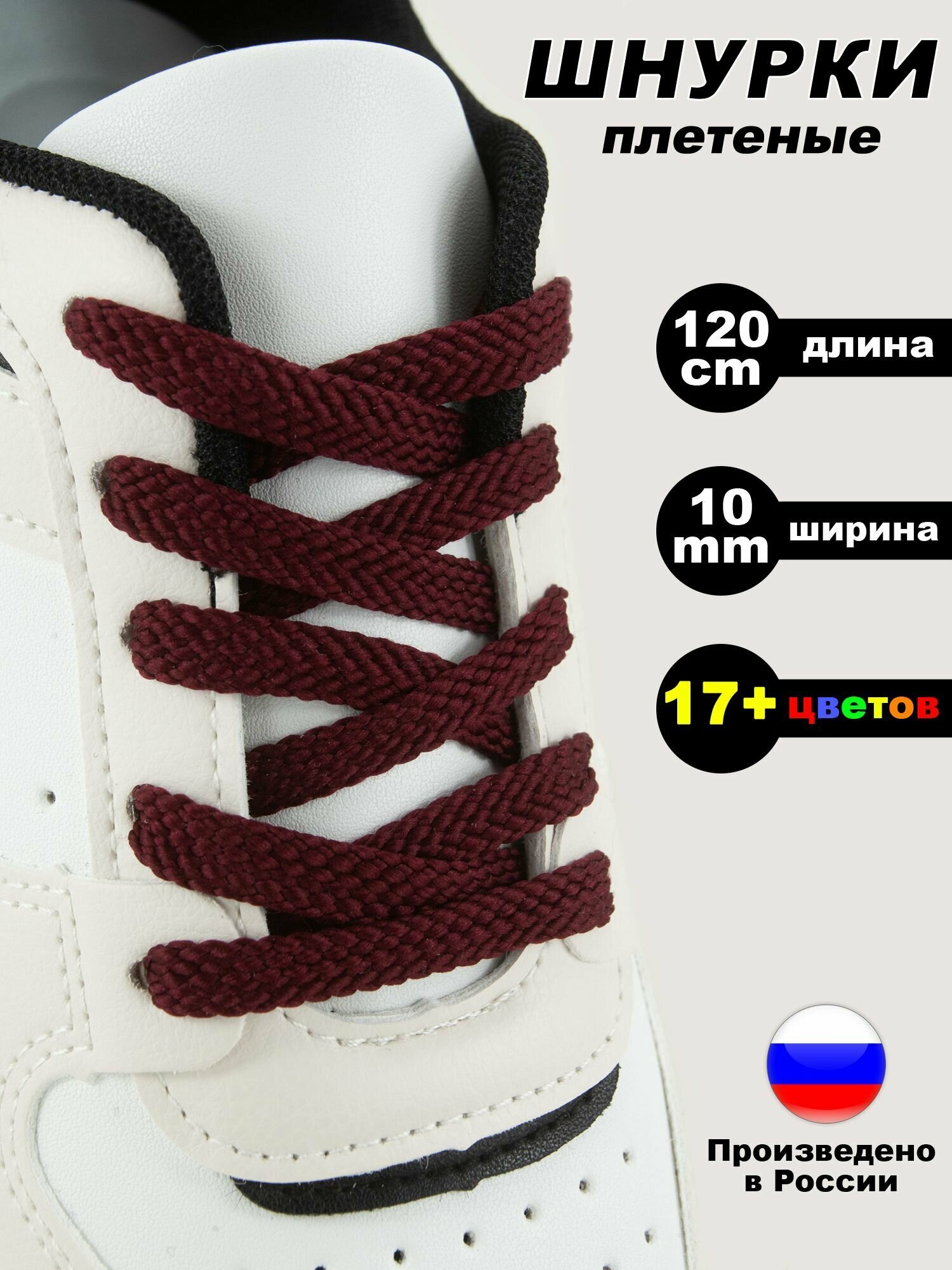 Шнурки для обуви Hamster, плоские, бордовые, 120 см, ширина 10мм