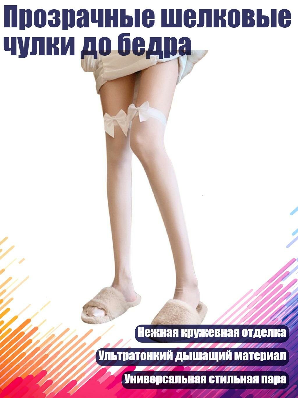 Прозрачные шелковые чулки до бедра, Белая бабочка - Один размер