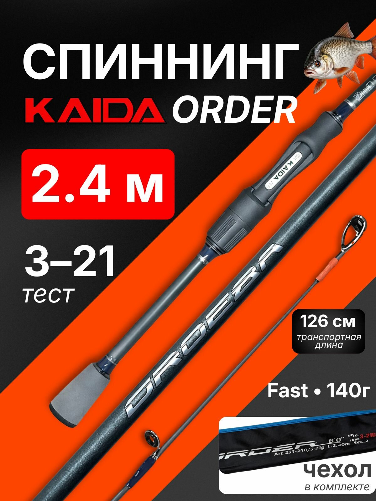 Спиннинг Kaida Order 240 см тест 3-21 г Fast, лайт штекерный карбоновый спиннинг для джига и твичинга, удилище для рыбалки, удилище для ловли щуки и окуня