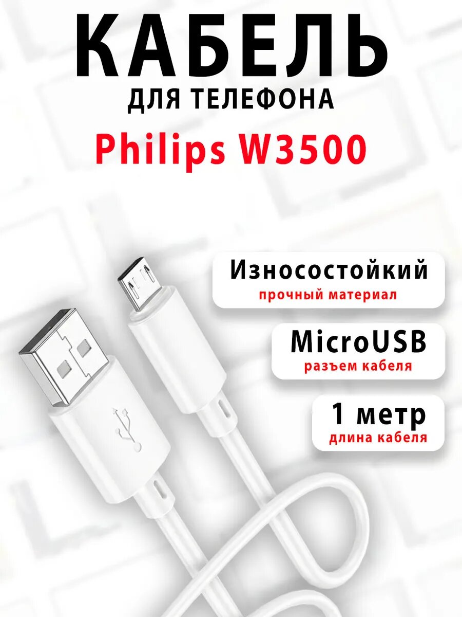 Кабель для телефона Philips W3500