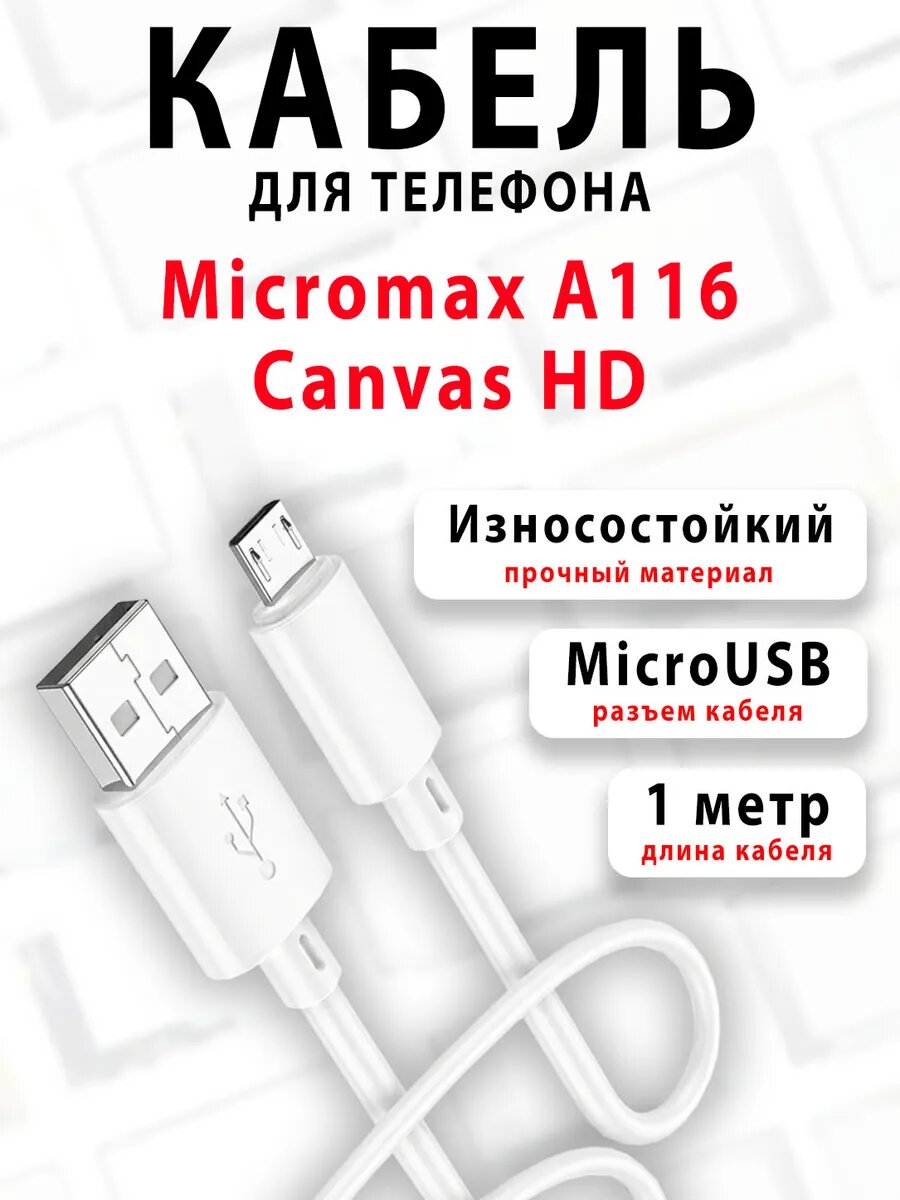 Кабель для телефона Micromax A116 Canvas HD
