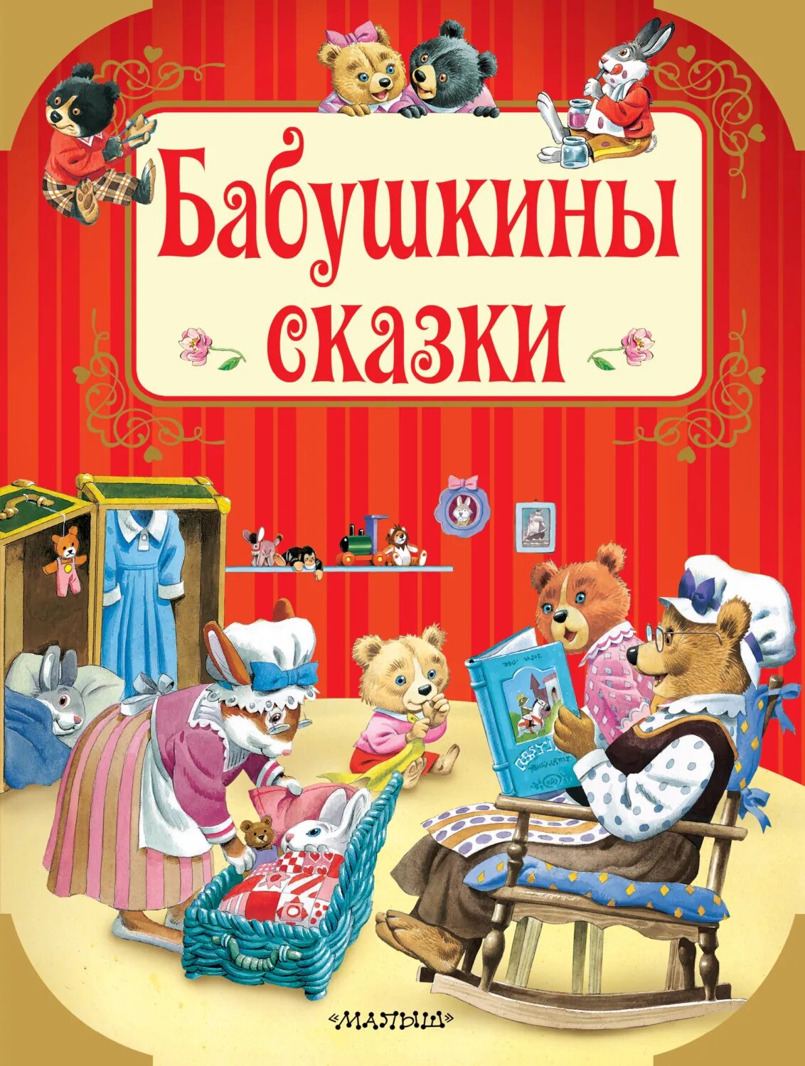 Бабушкины сказки [Цифровая книга]