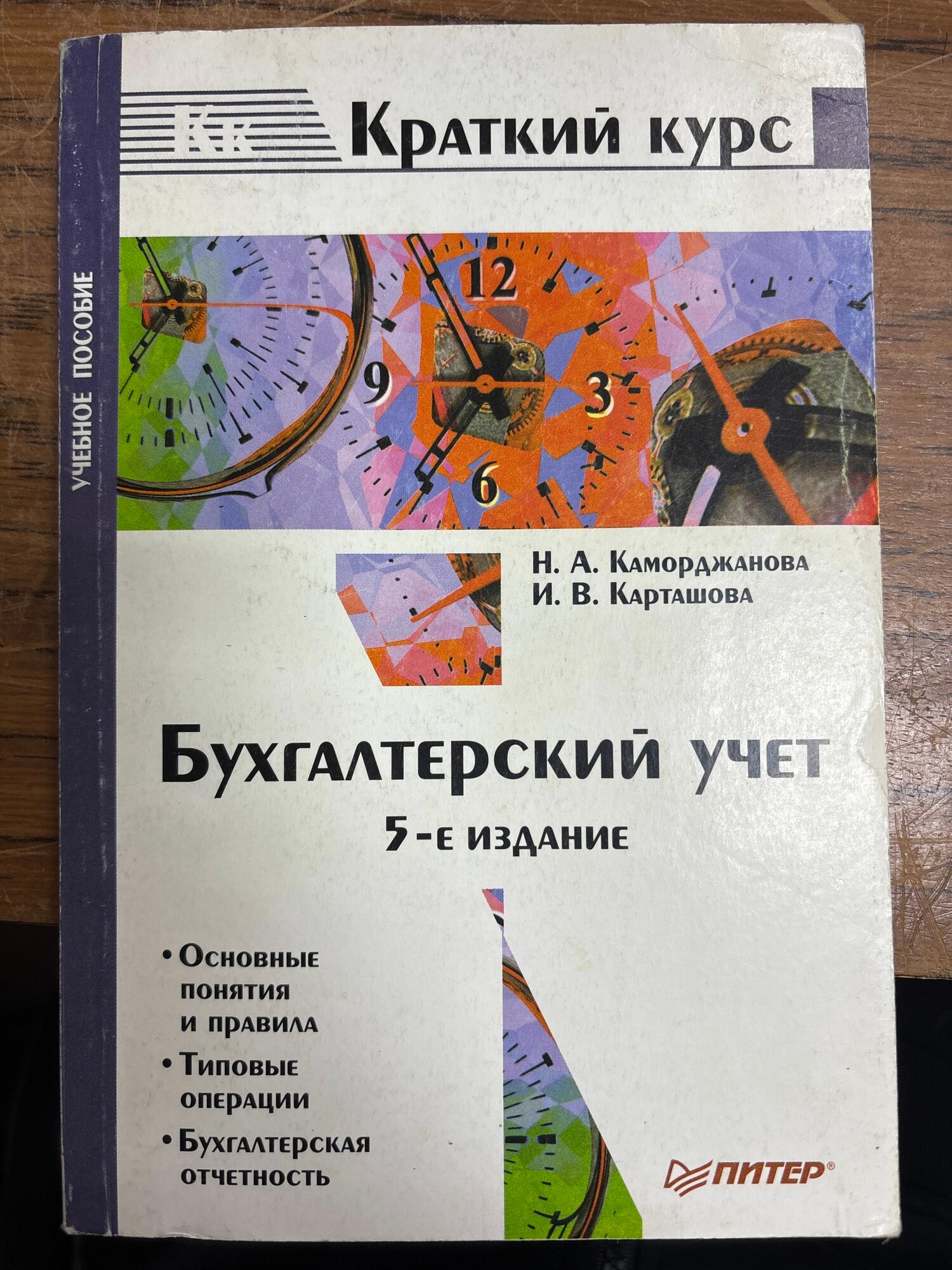 Бухгалтерский учет 5-е издание 2004 г. ISBN 2049439469703