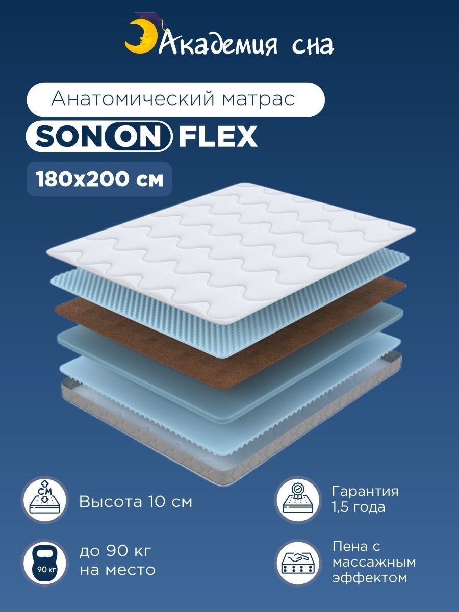 Матрас анатомический Академия сна SON-ON Flex 180x200
