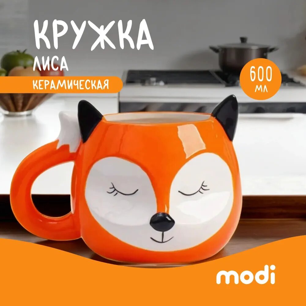 Modi Чашка "Лиса" керамическая, 450 мл, 1 шт