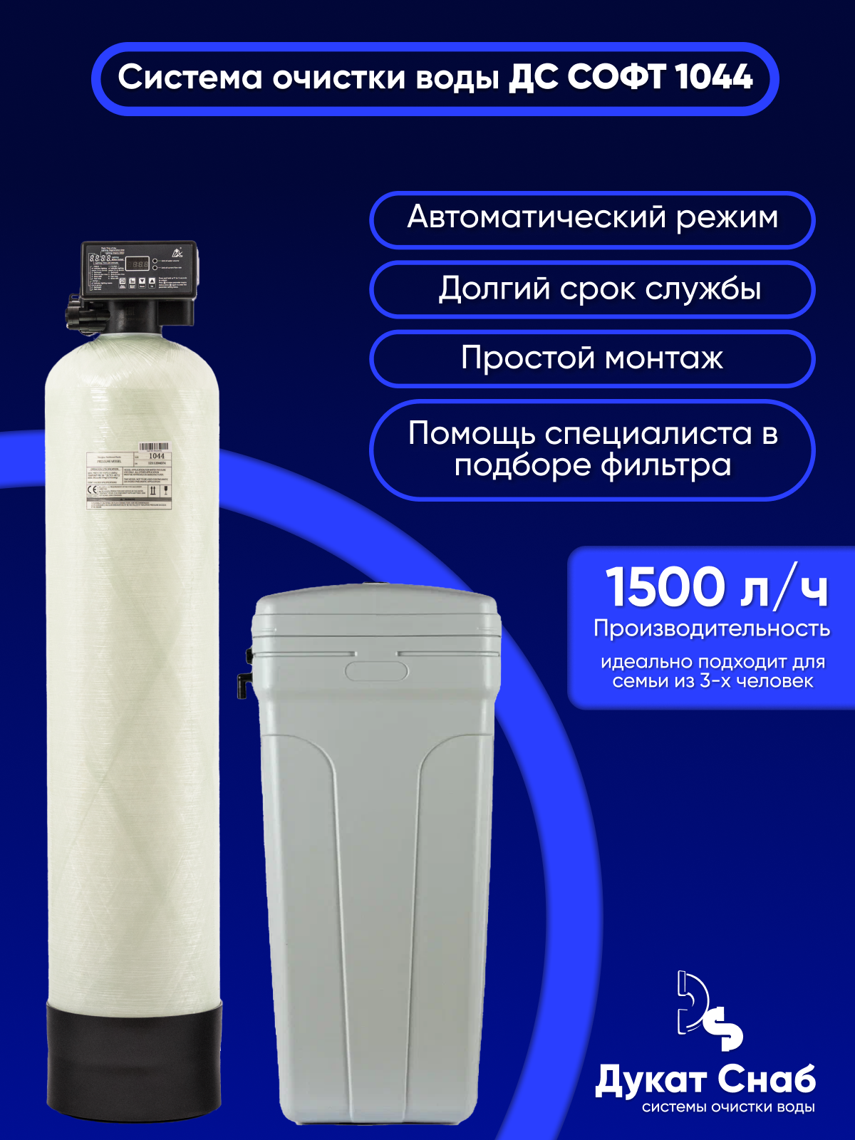 Автоматический фильтр умягчения, обезжелезивания воды ДС Софт 1044 (DS Soft 1044), под загрузку, для дома и дачи, для очистки воды из скважины, водопровода, колодца. Потребители до 3 человек