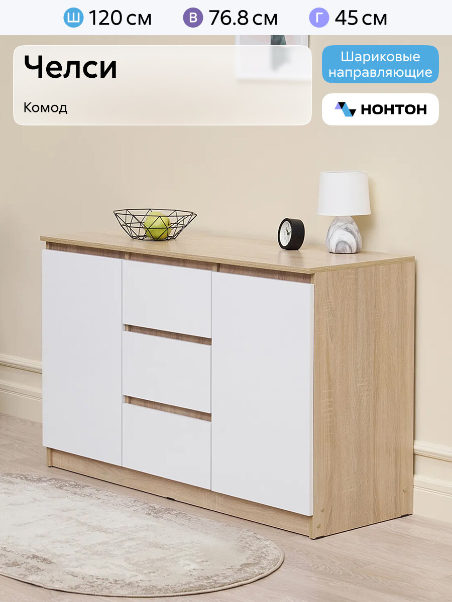 Комод для одежды Нонтон Челси, 120x45x76 см, 3 ящика и 2 полки, дуб сонома / белый глянец