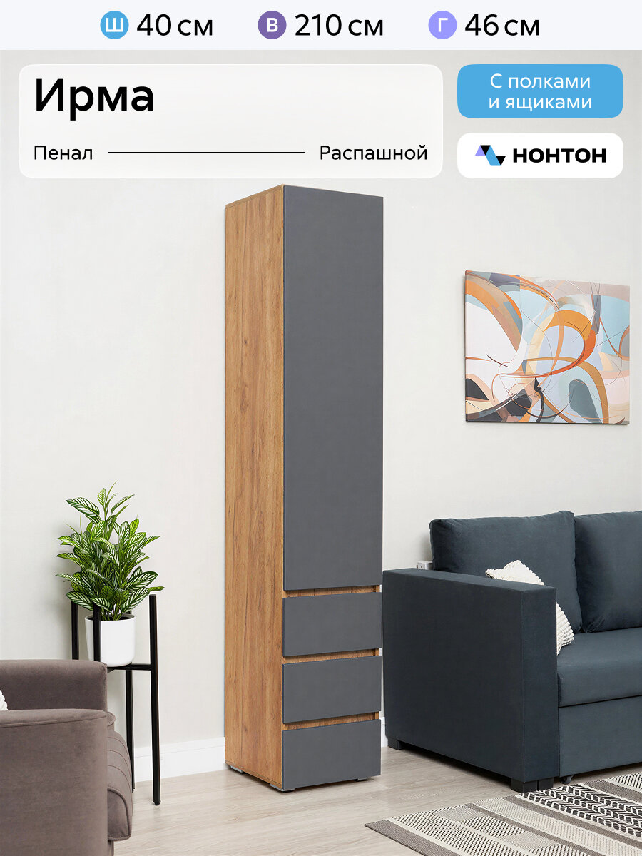 Шкаф-пенал Нонтон Ирма, 40x46x210 см, 3 полки и 3 ящика, дуб крафт золото / серый графит