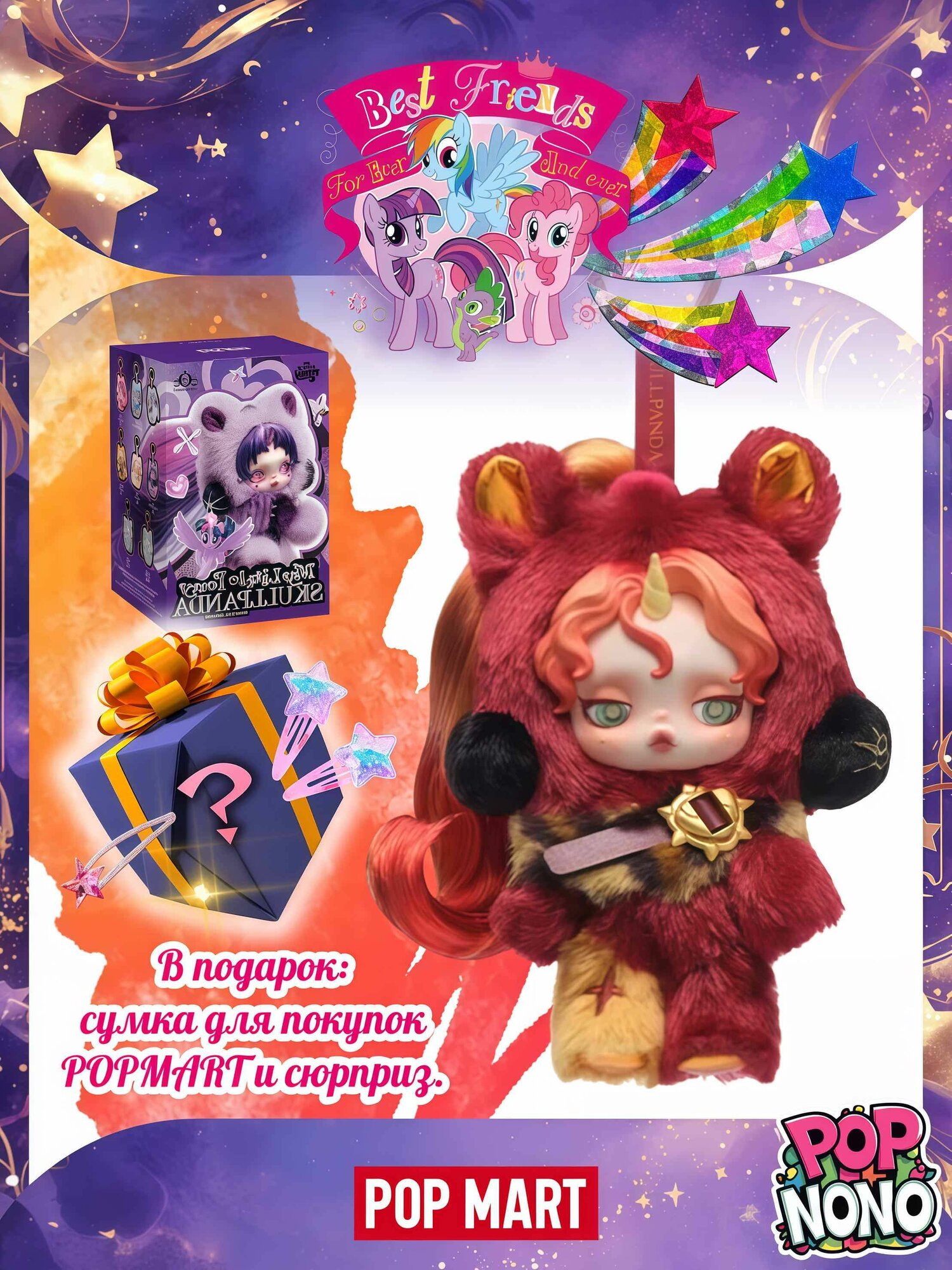 Коллекционная POP MART SKULLPANDA My Little Pony Series Plush Doll Pendant