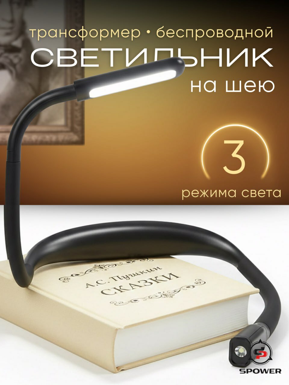 Светильник "Spower", гибкий, для шеи, светодиодный, чёрный, от аккумулятора