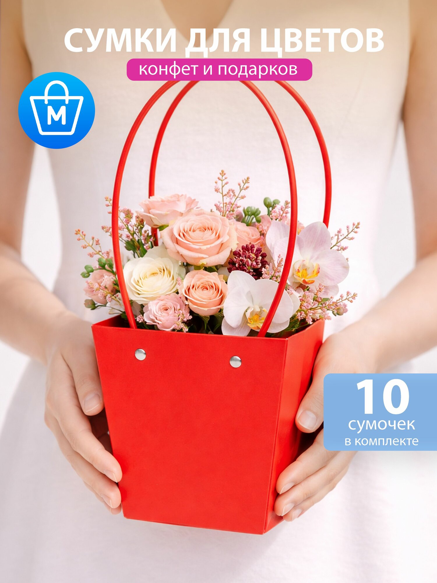 Сумка для цветов флористическая плайм пакет набор 10шт