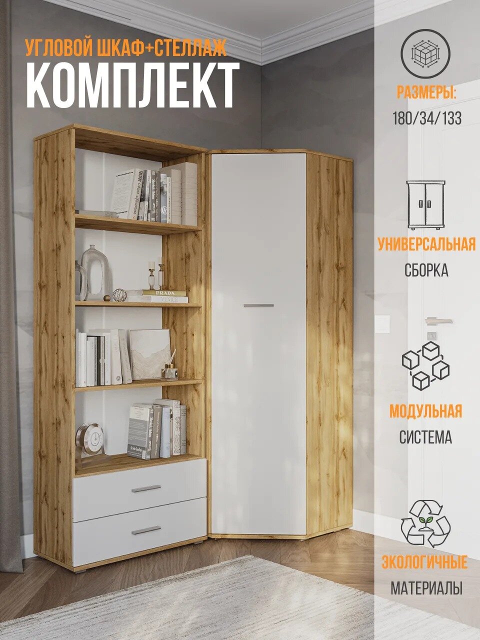 Шкаф угловой, комплект шкаф и стеллаж FUN СТ-4.180, Белый/Дуб вотан, 133х180х34 см (ШхВхГ)