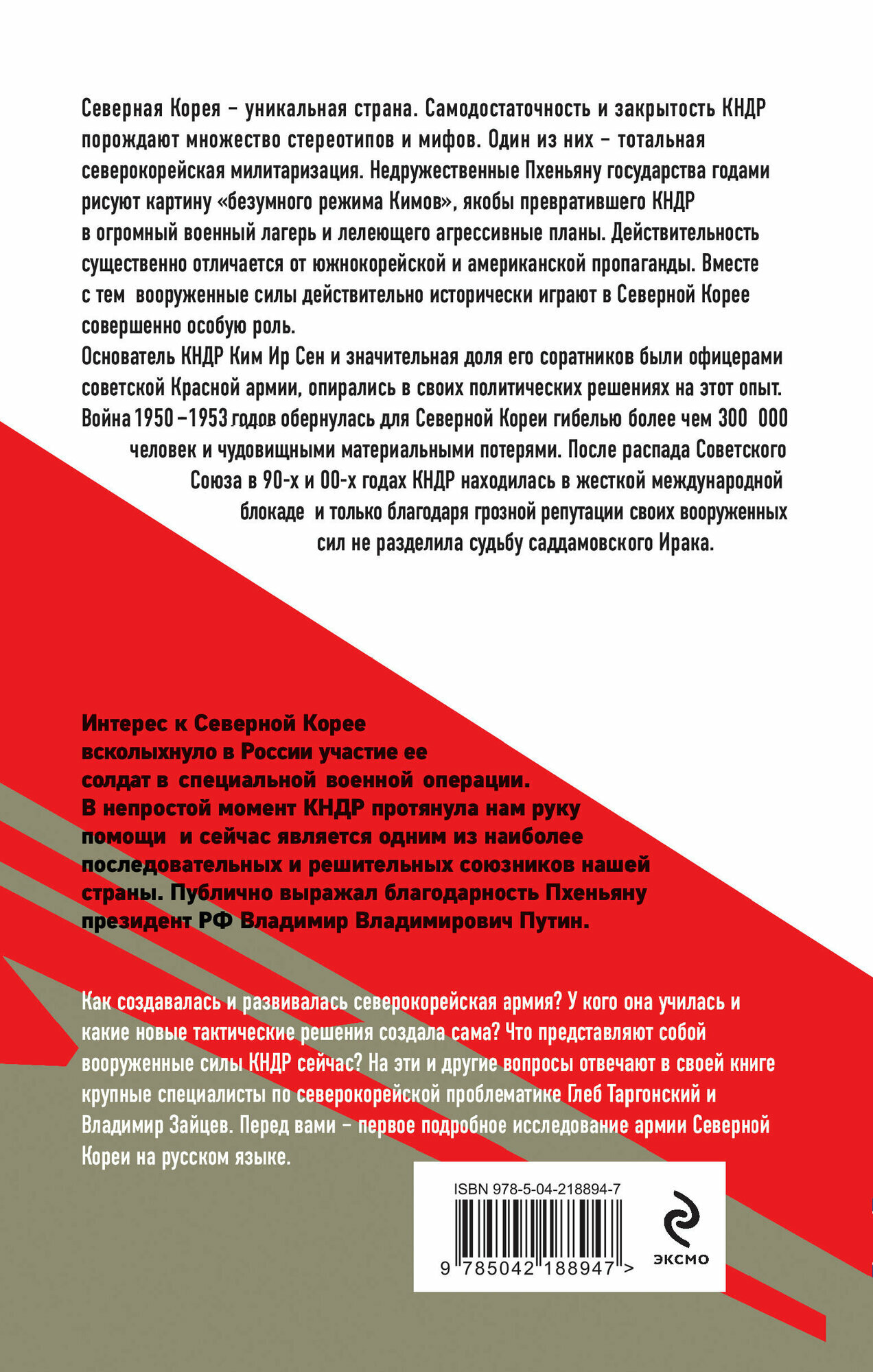 Книга "Армия Северной Кореи. Чучхе в погонах", автор Зайцев В. А, издательство Эксмо
