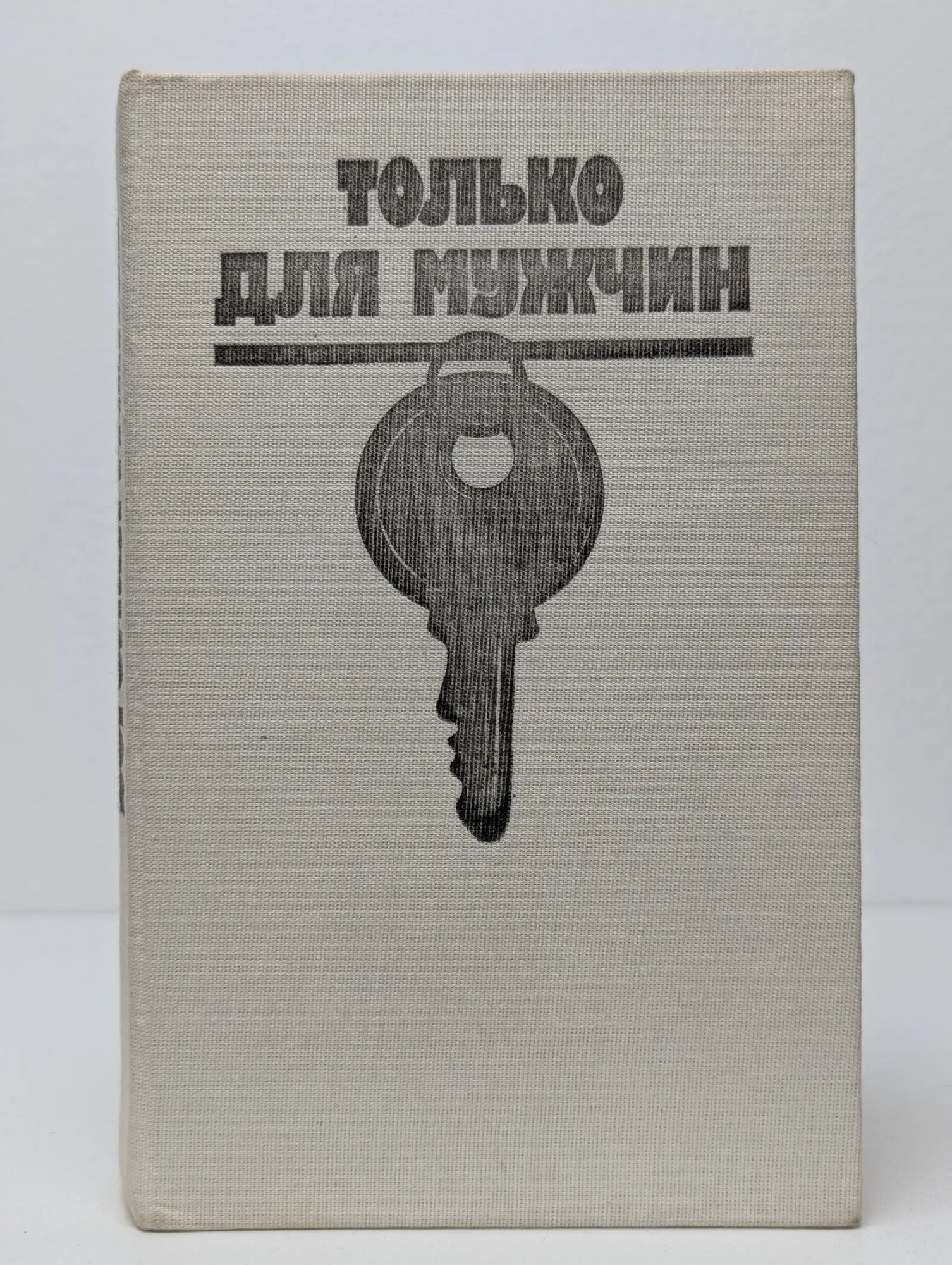 Только для мужчин Райнов Богомил Николаев 1989