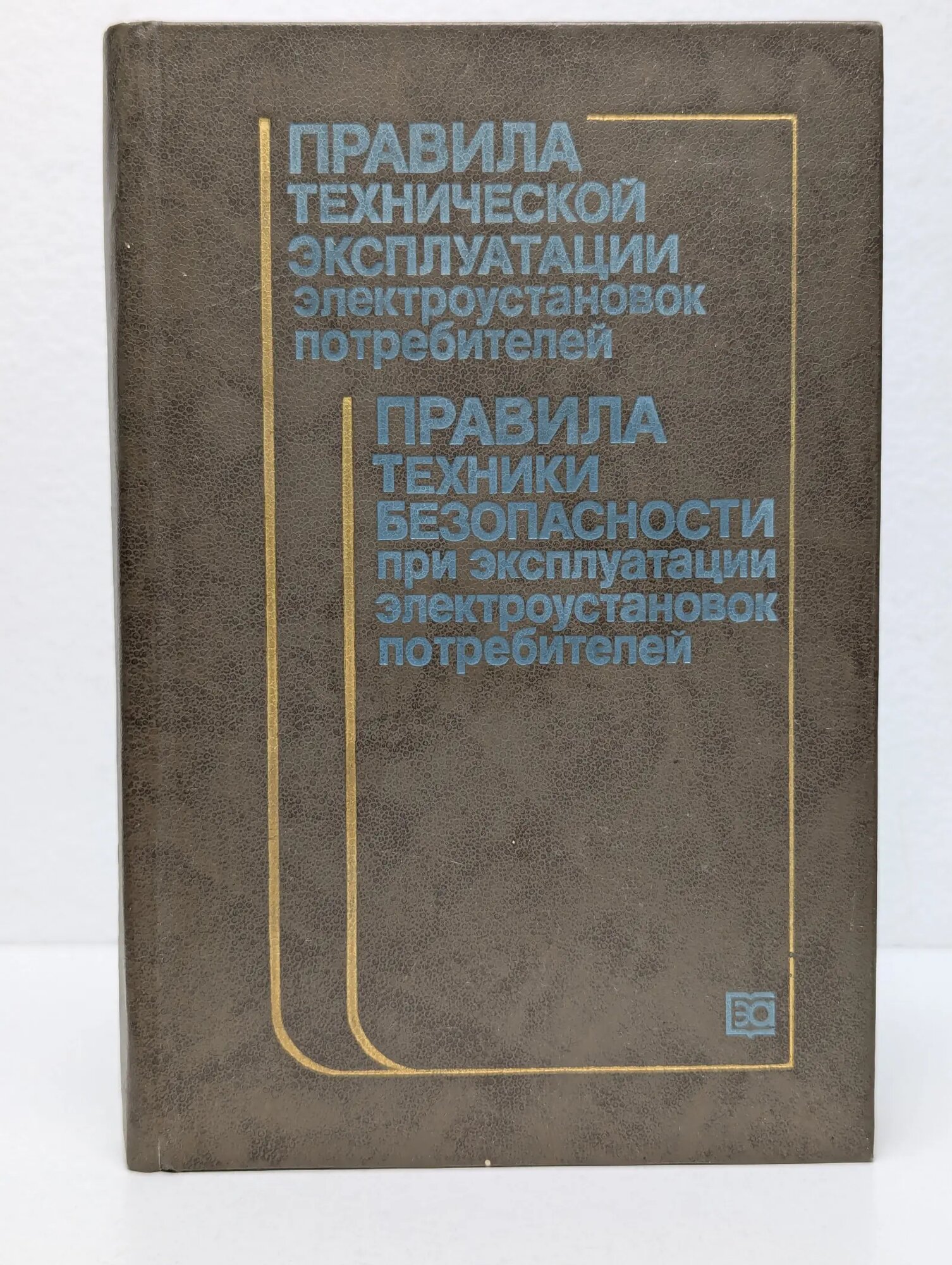 Правила технической эксплуатации электроустановок потребителей. Правила техники безопасности при эксплуатации электроустановок потребителей Сборник 1986