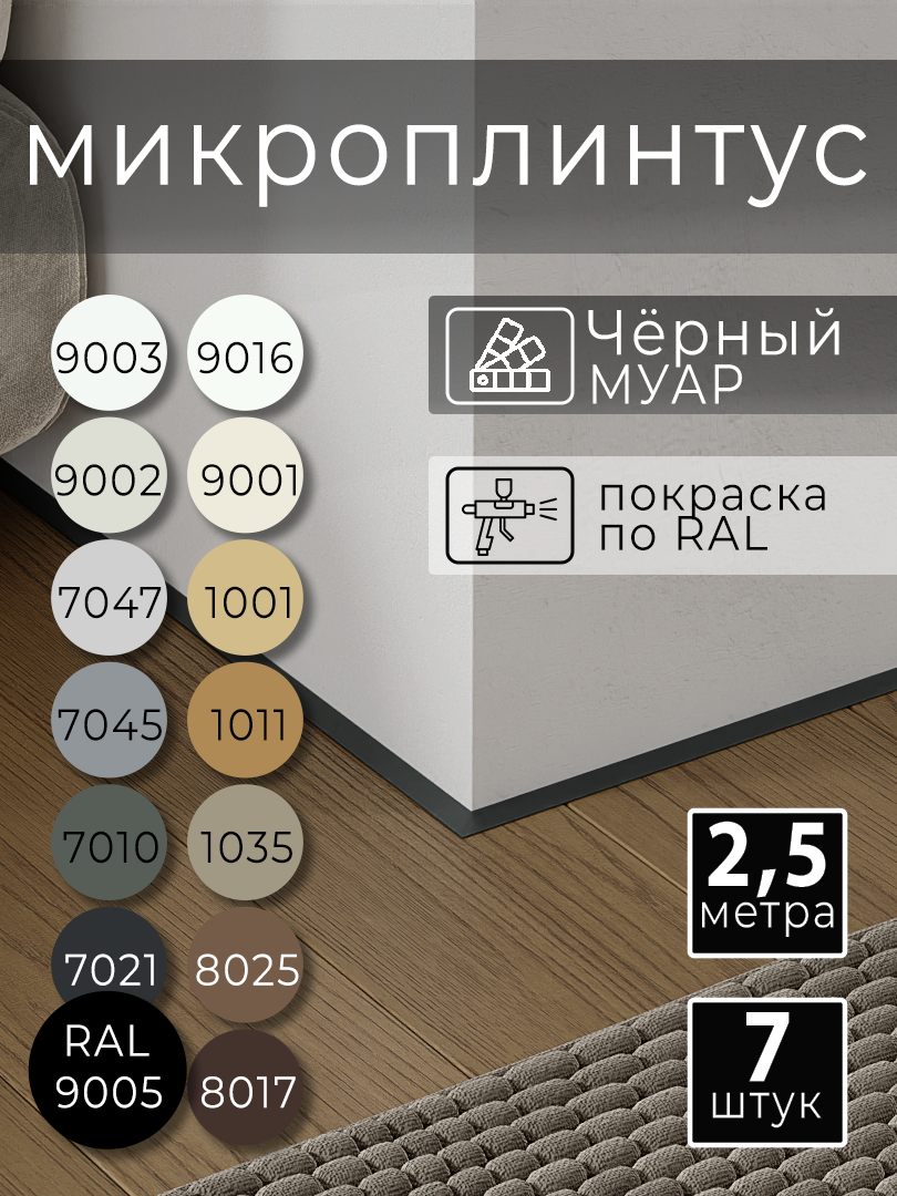 Микроплинтус "муар", RAL 9005, с пружинами, 2,5 м, чёрный, матовый