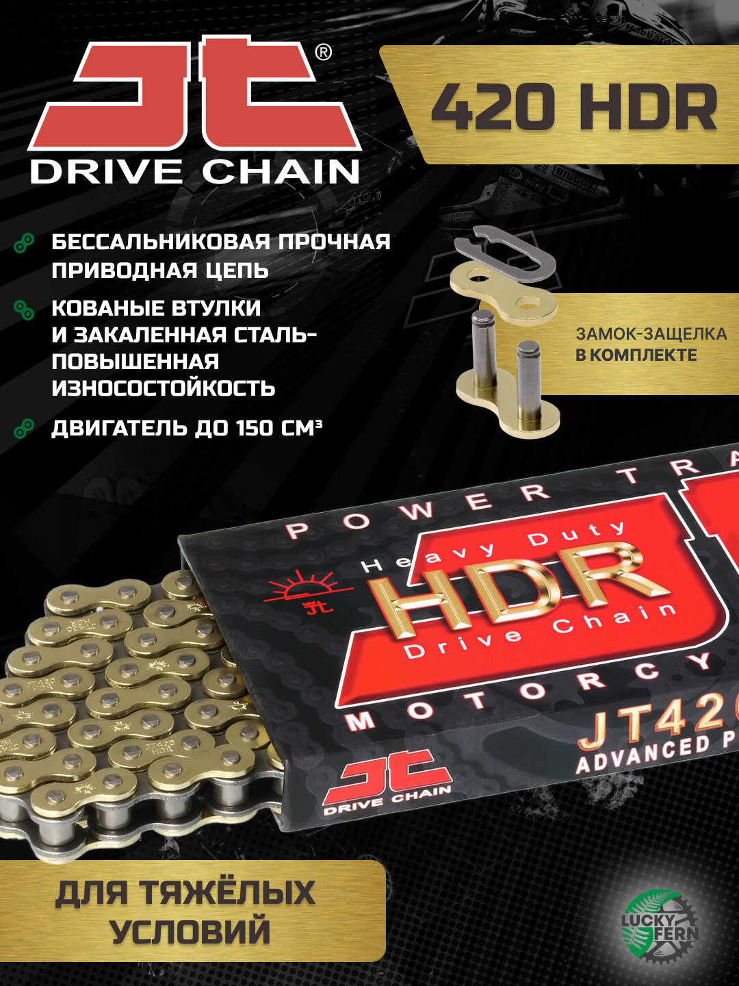 Цепь JTC 420HDR G&B золотая 136 звеньев, 420 шаг, усиленная безсальниковая, цвет золото/черный