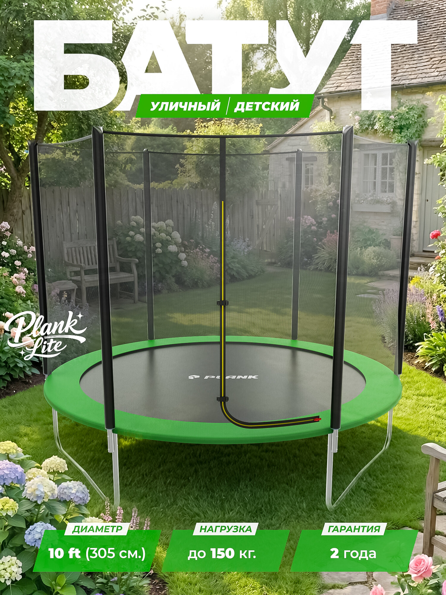 Батут уличный детский PLANK LITE 10ft (305см.), каркасный с внешней сеткой зеленый