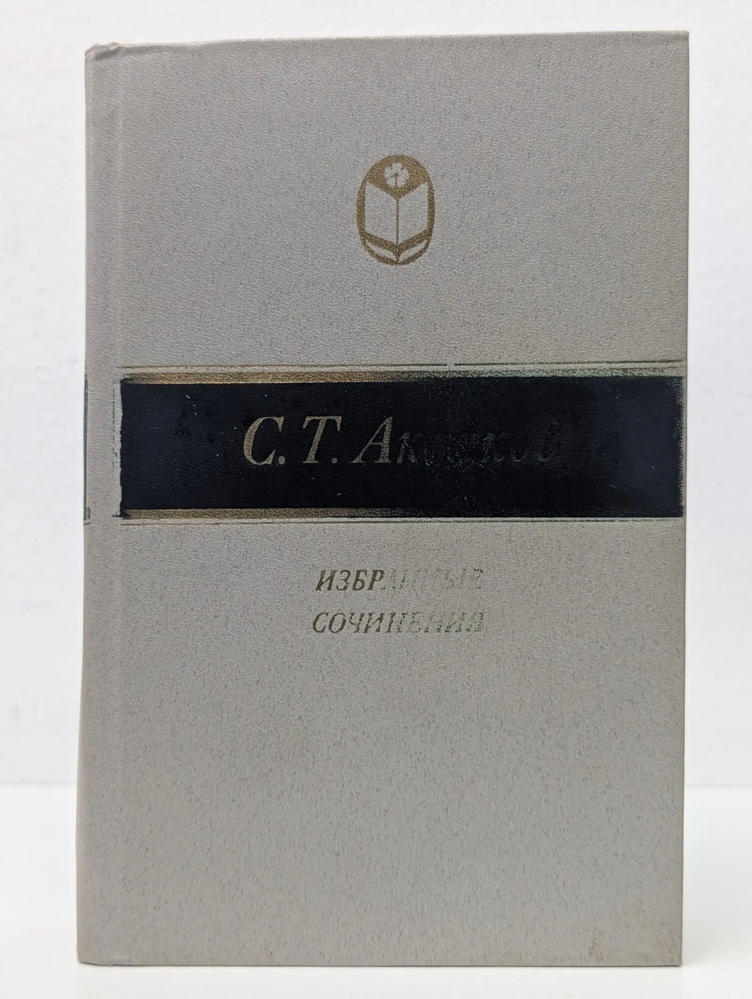 Сельская библиотека Нечерноземья. Сергей Аксаков. Избранные сочинения Аксаков Сергей Тимофеевич 1982