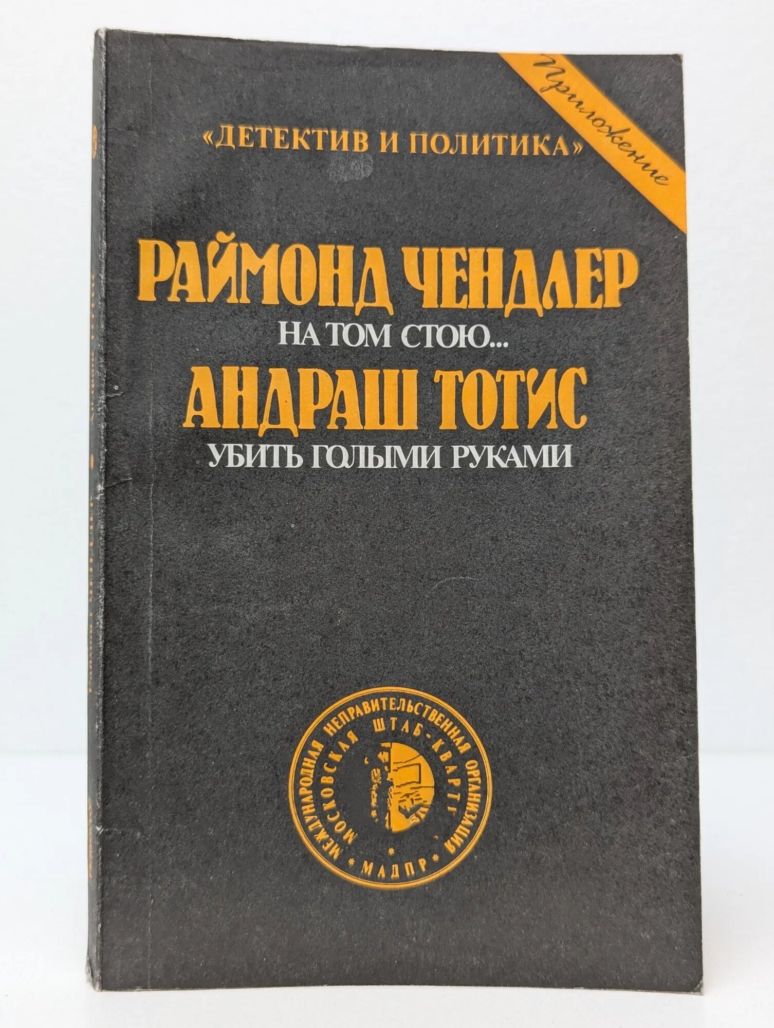 Детектив и политика. На том стою. Убить голыми руками Ченделер Раймонд, Тотис Андраш 1992