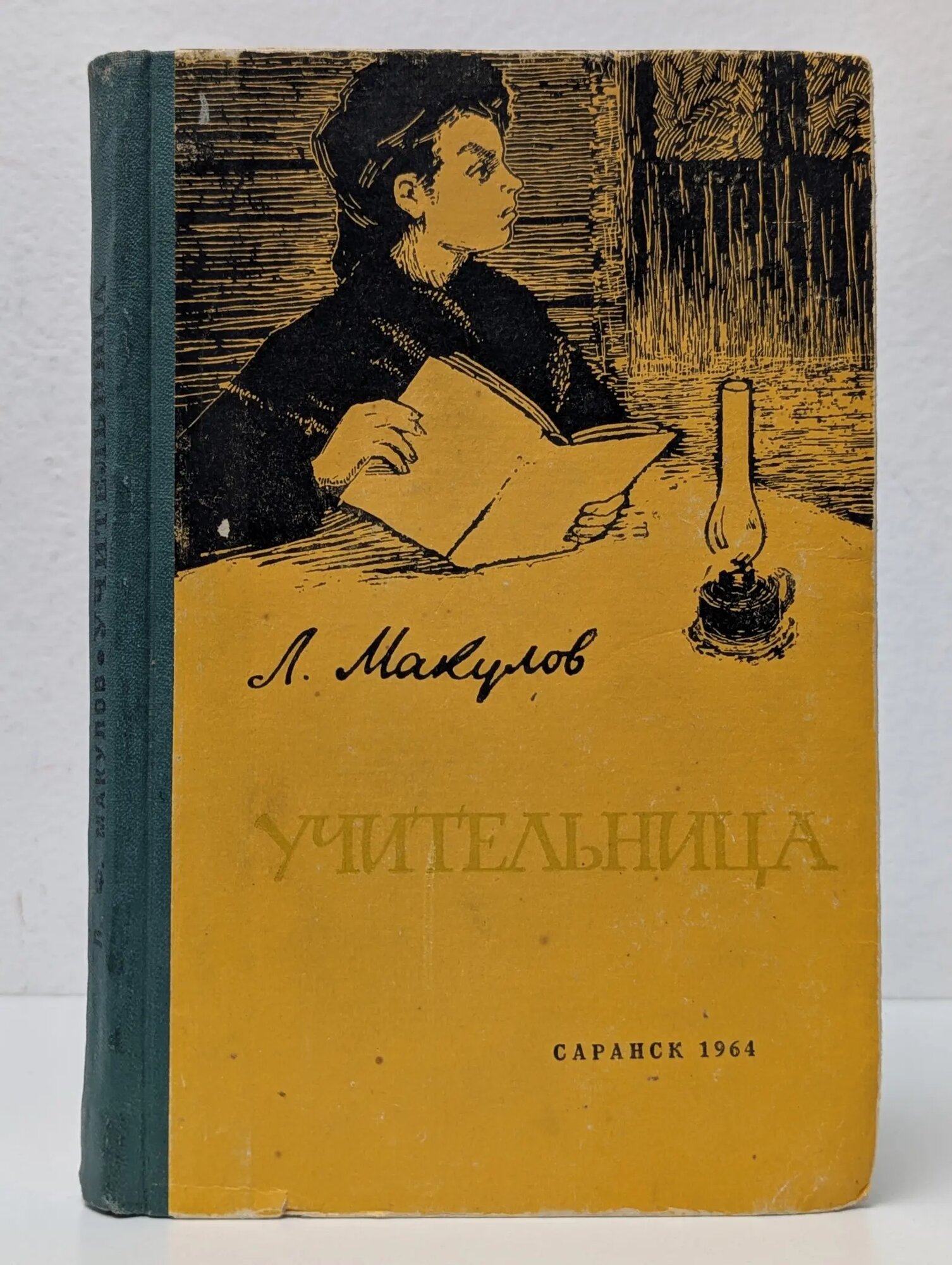 Учительница Макулов Леонид Федорович 1964