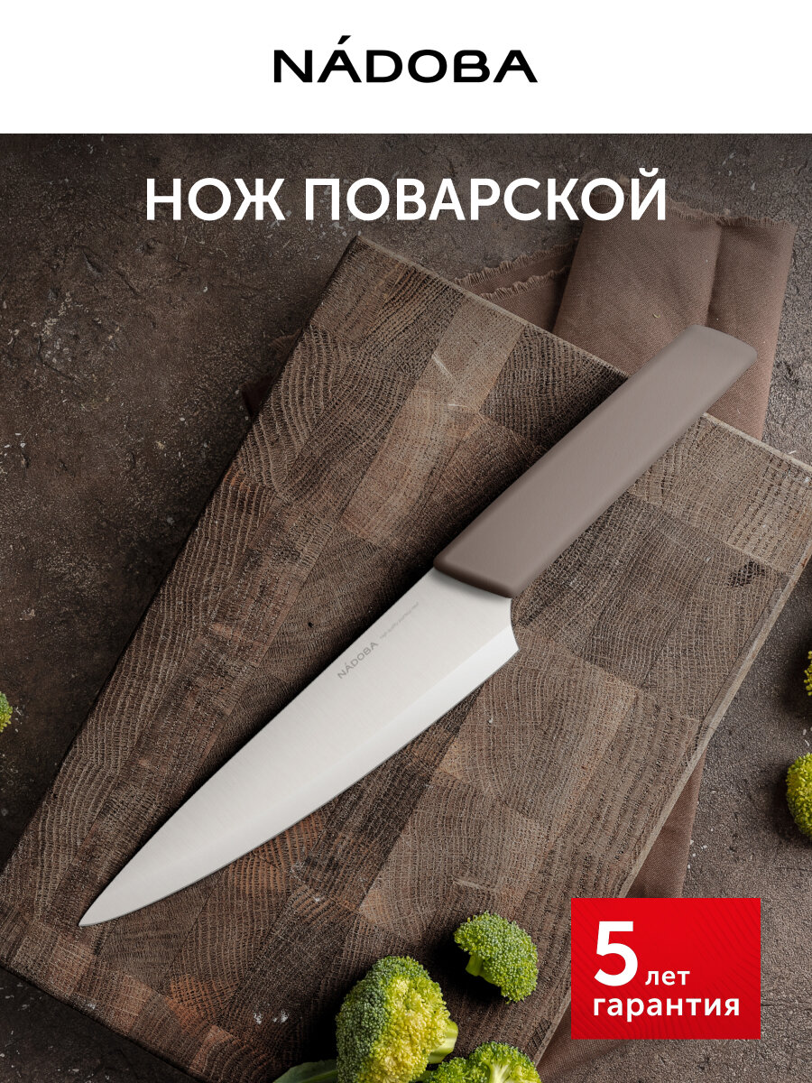 Нож кухонный, поварской, нержавеющая сталь, острый, 19см, NADOBA