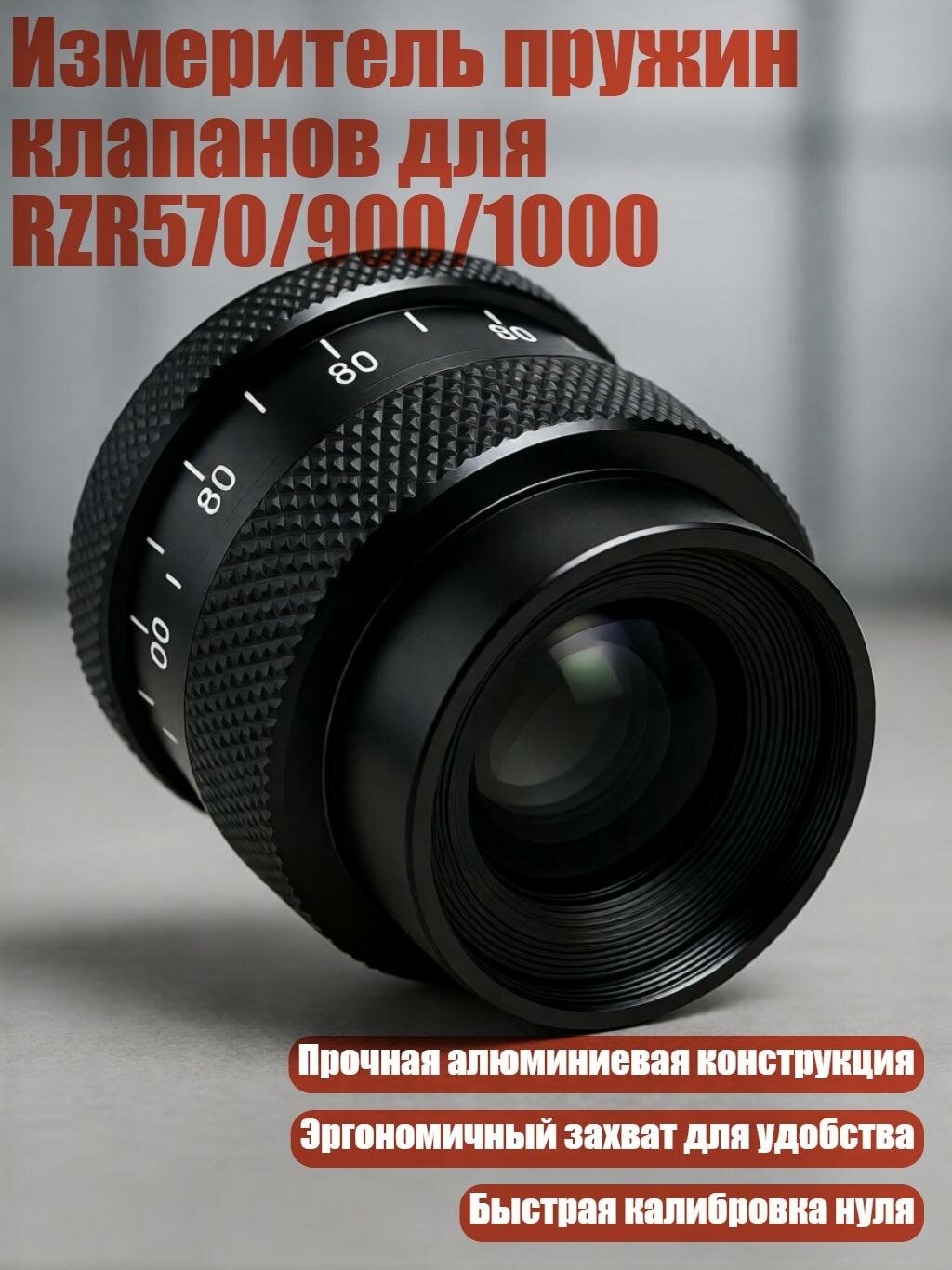 Измеритель пружин клапанов для RZR570/900/1000
