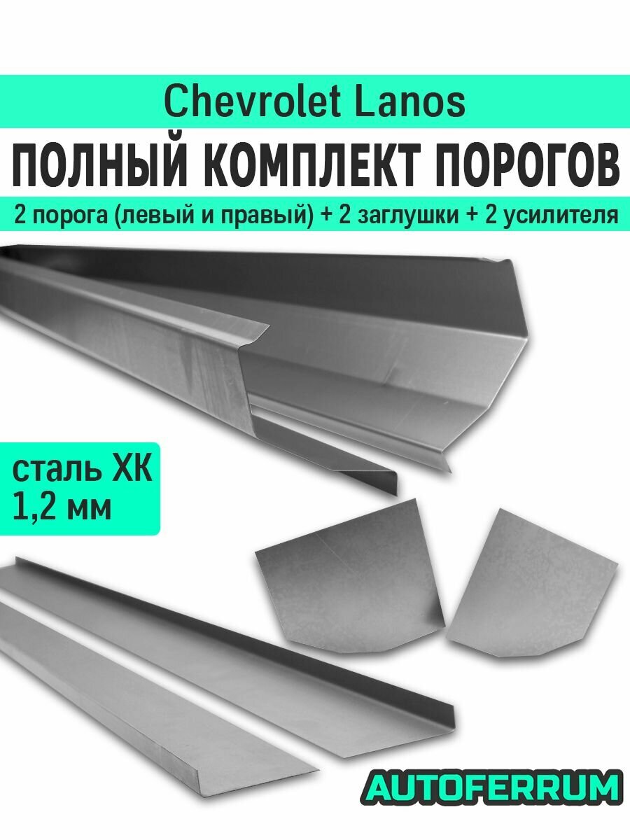 Комплект порогов ремонтный Chevrolet Lanos 2004-2010 (Шевроле Ланос) / 2 порога (1,2 мм) + 2 усилителя + 2 заглушки порогов, холоднокатаная сталь